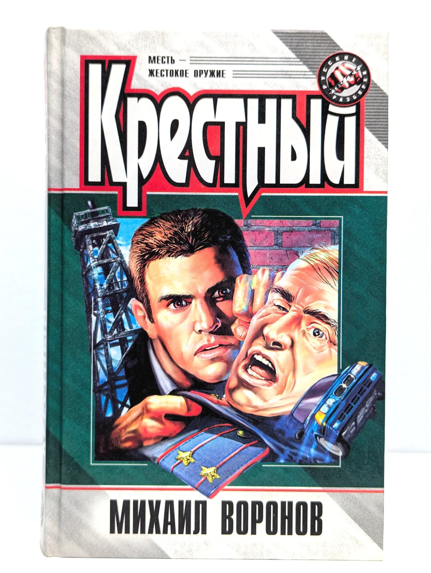 Крестный Воронов Михаил Анатольевич 1999