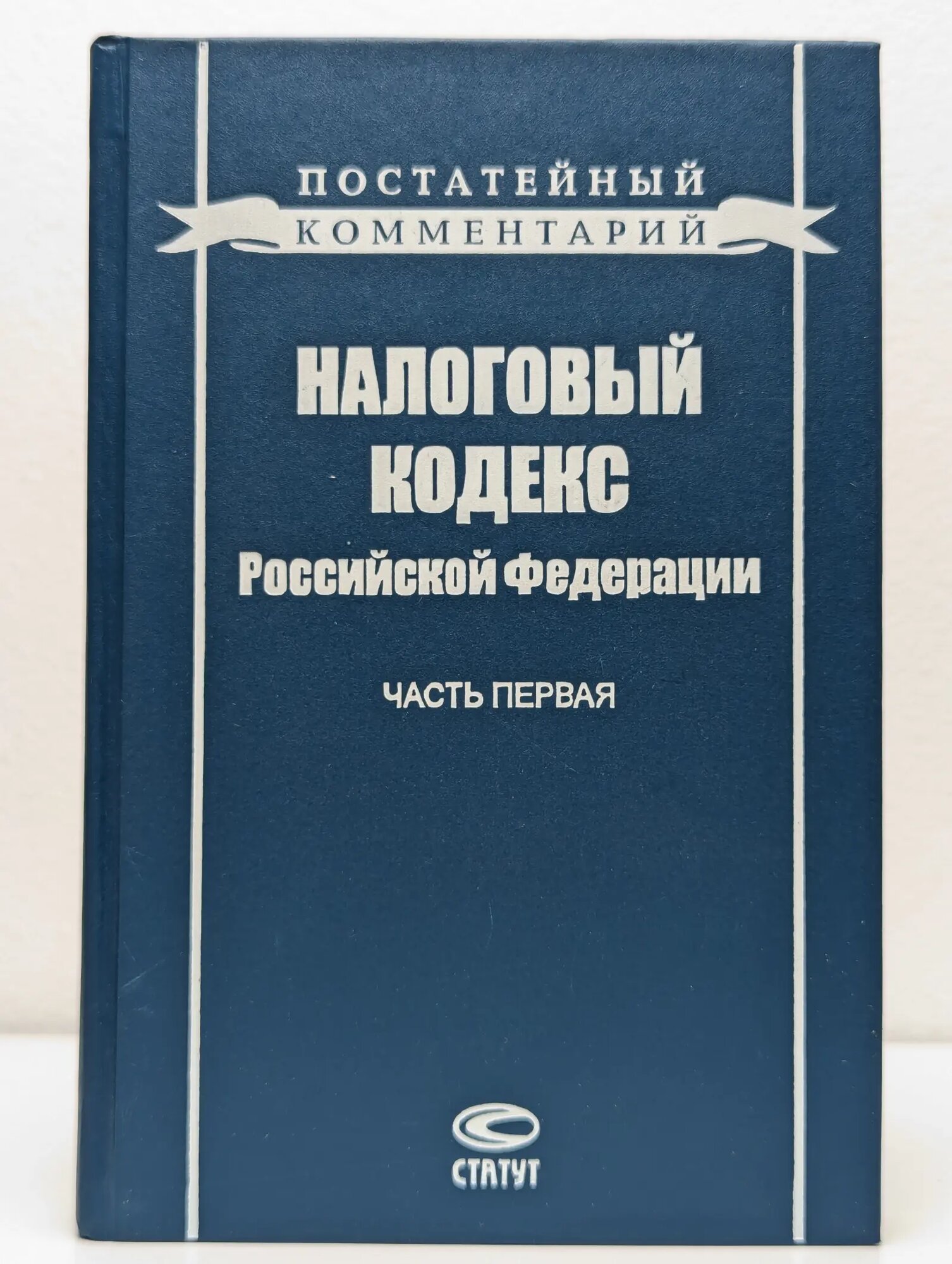Налоговый кодекс Российской Федерации: Часть 1 Слома В. И. 1998
