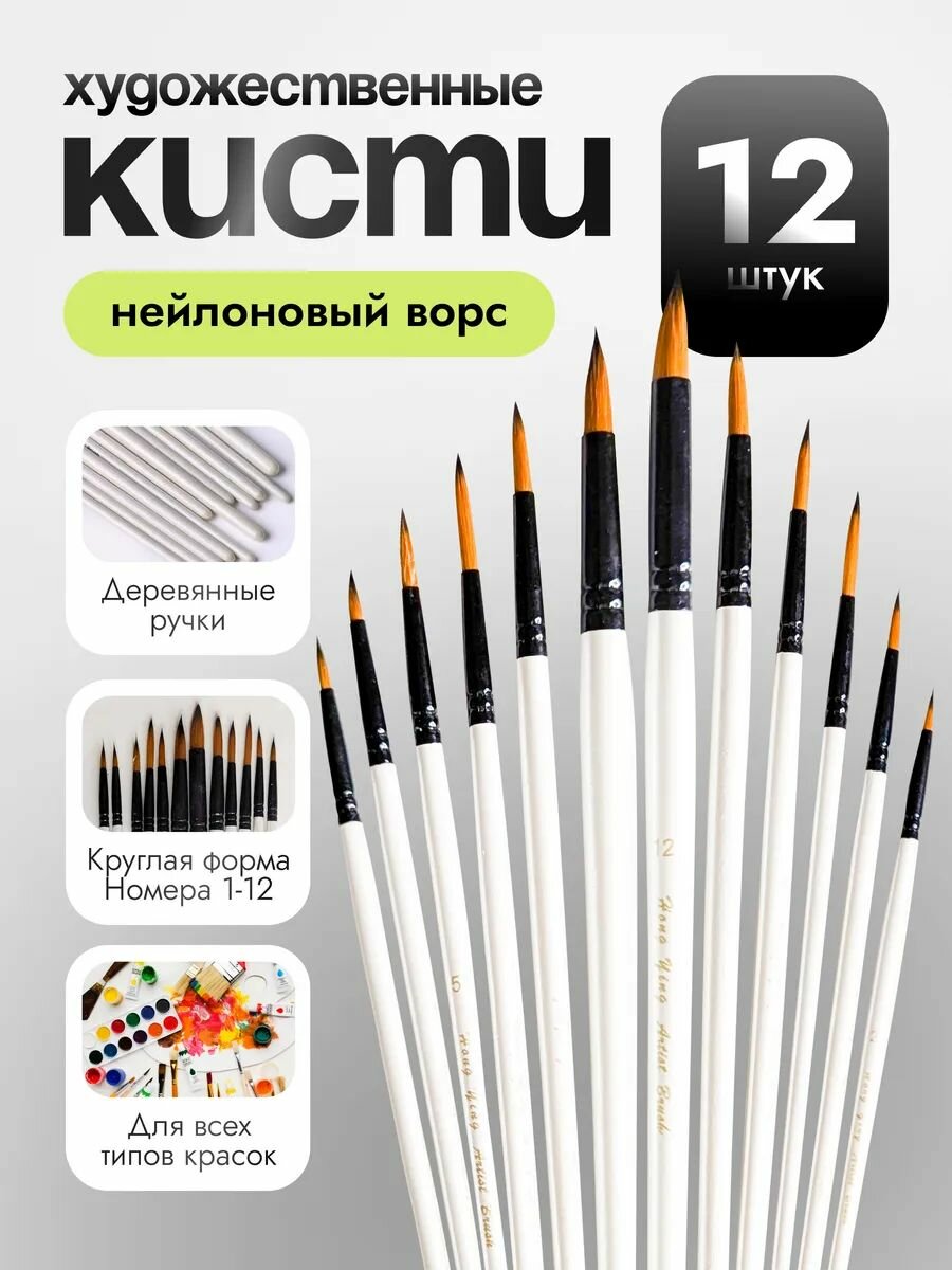Кисти для рисования / набор кистей для рисования / 12 шт. круглые