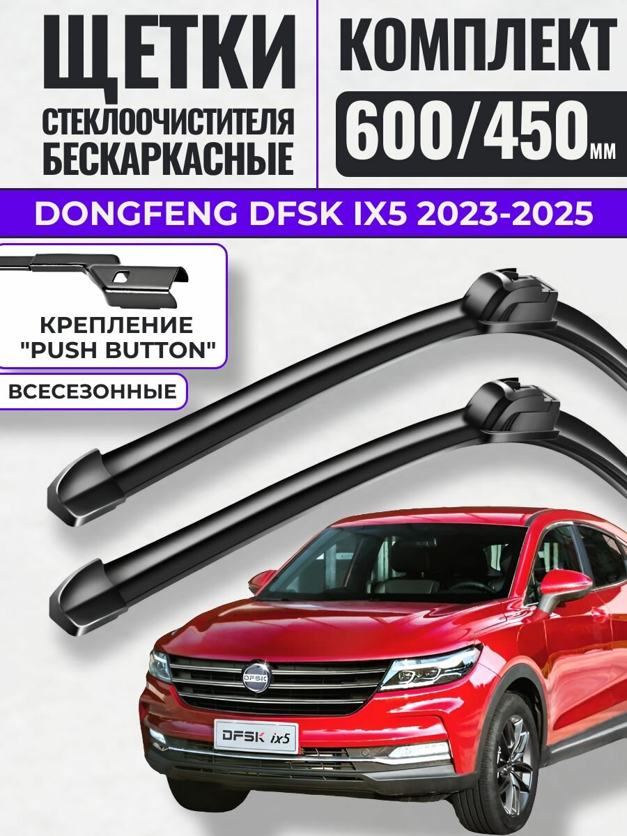 600 450 Щетки стеклоочистителя Dongfeng DFSK ix5 2023-2025 / Дворники бескаркасные ДонгФенг дфск АйИкс5
