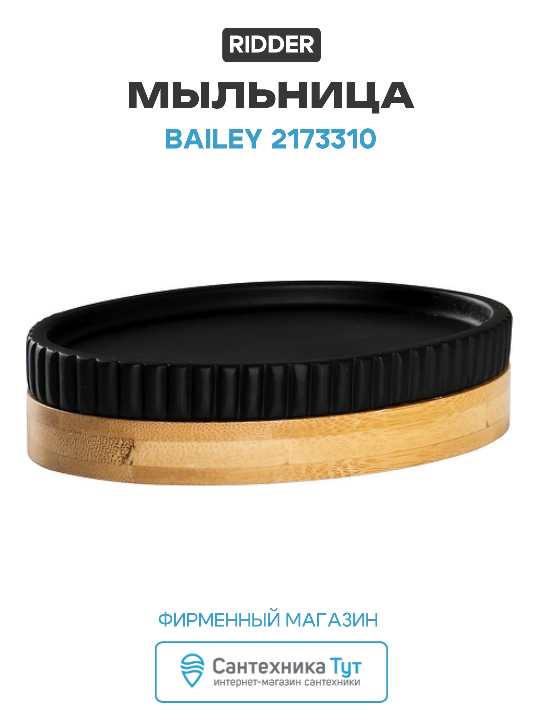 Мыльница Ridder Bailey 2173310 цвет Черный