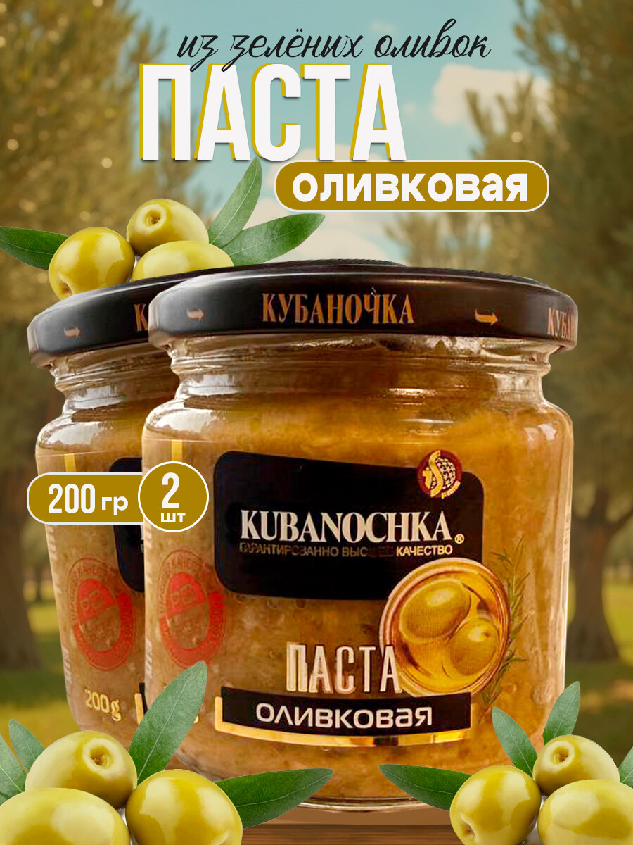 Кубаночка Паста Оливковая из зеленых оливок, 200 грамм (2 шт по 200 грамм)