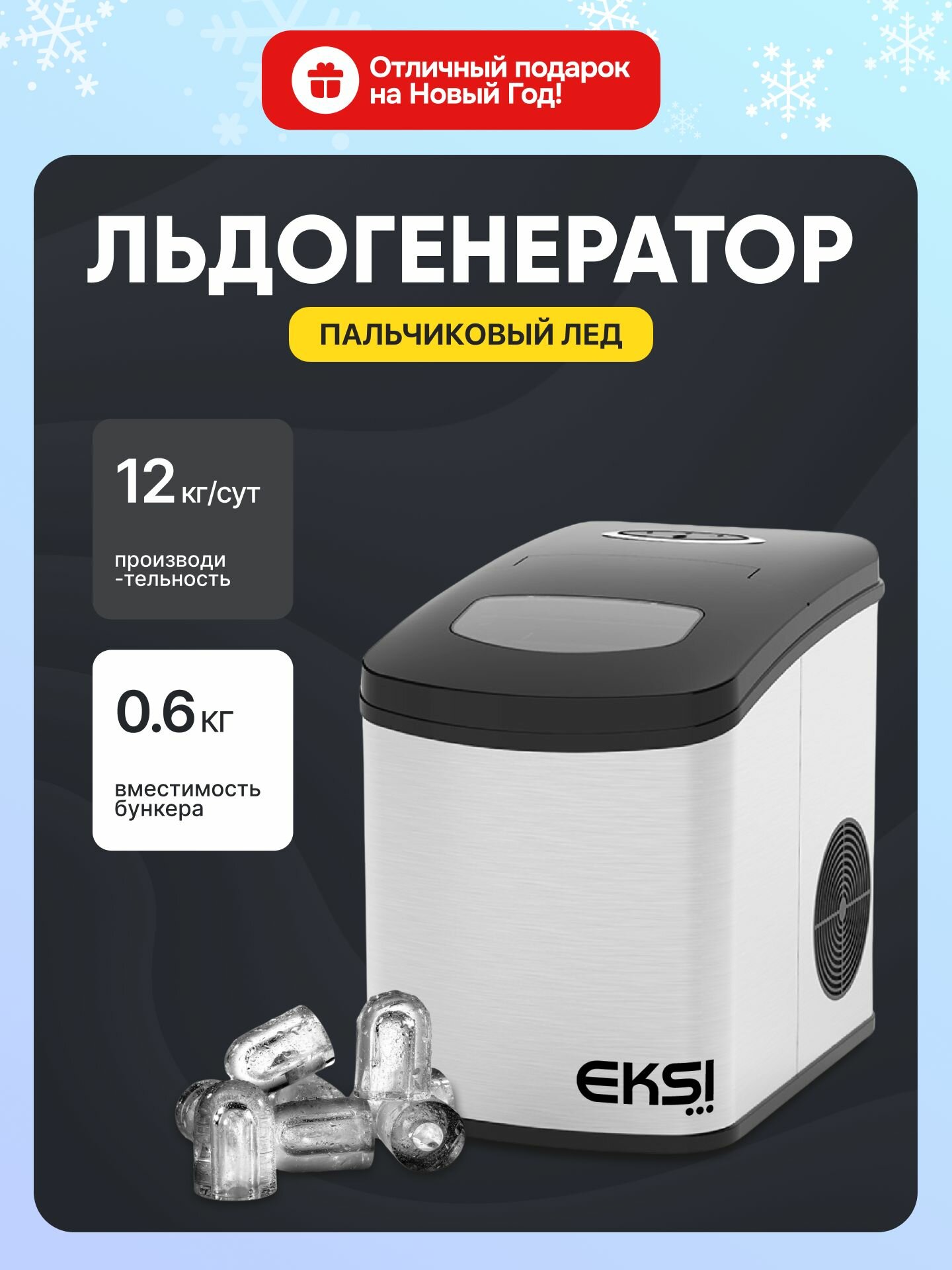 Льдогенератор для дома EKSI EB12A пальчики. Генератор льда для кафе, кофейни, бара, дома пальчиковый. Ледогенератор заливной.