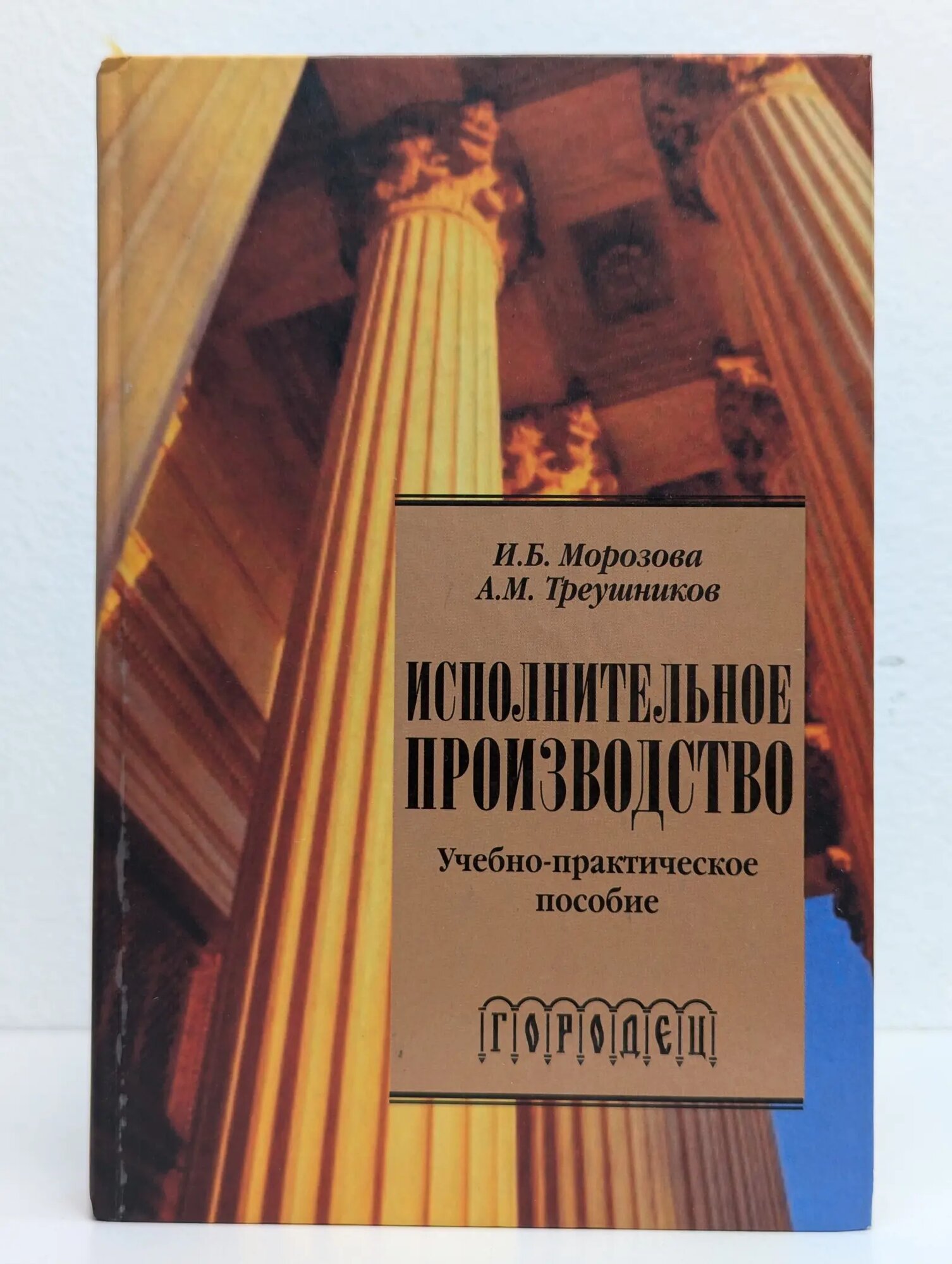 Исполнительное производство. Учебно-практическое пособие Морозова И. Б, Треушников А. М. 2004