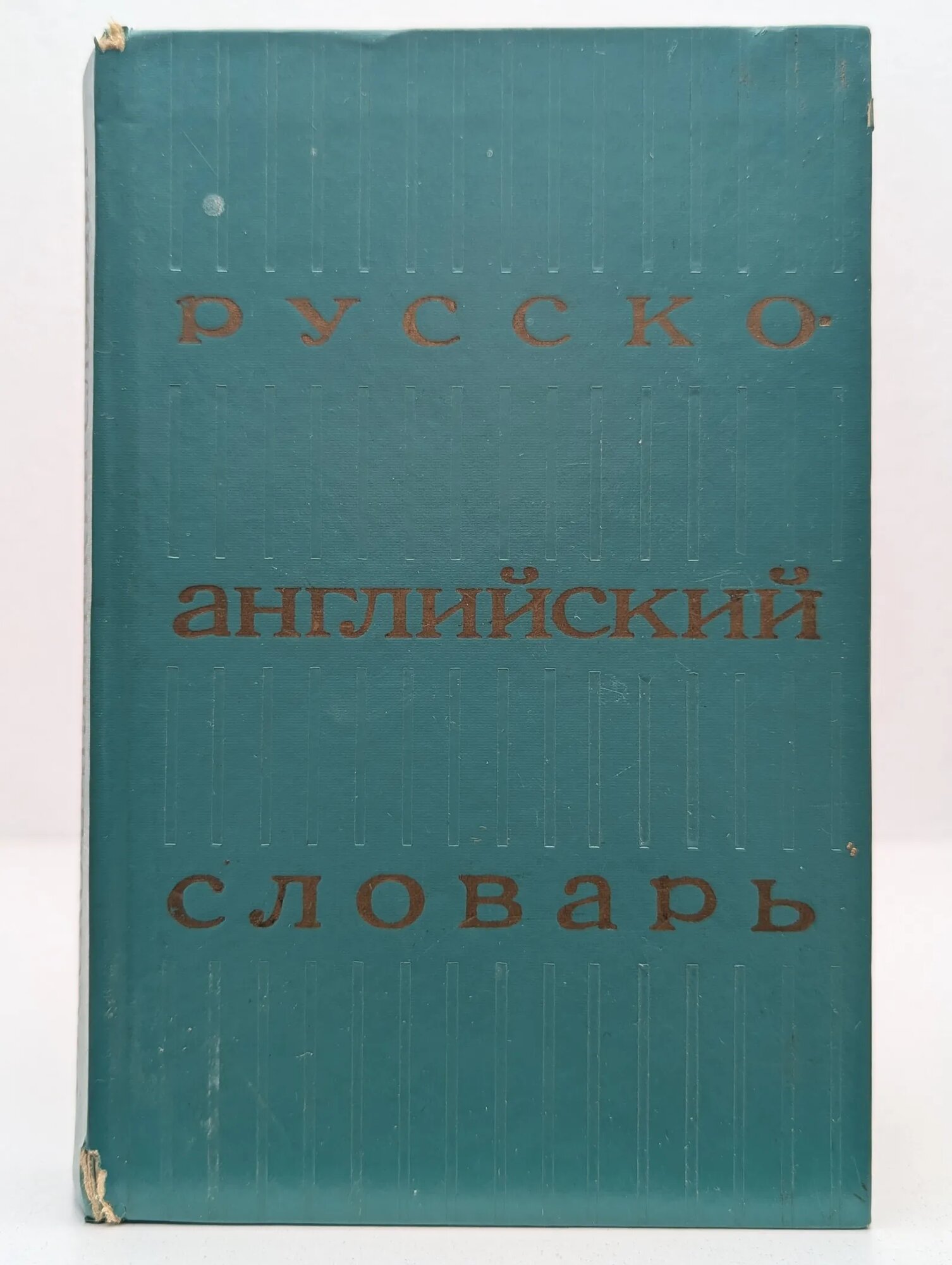 Русско-английский словарь Ахманова О. С, Уилсон Е. А. М. 1970