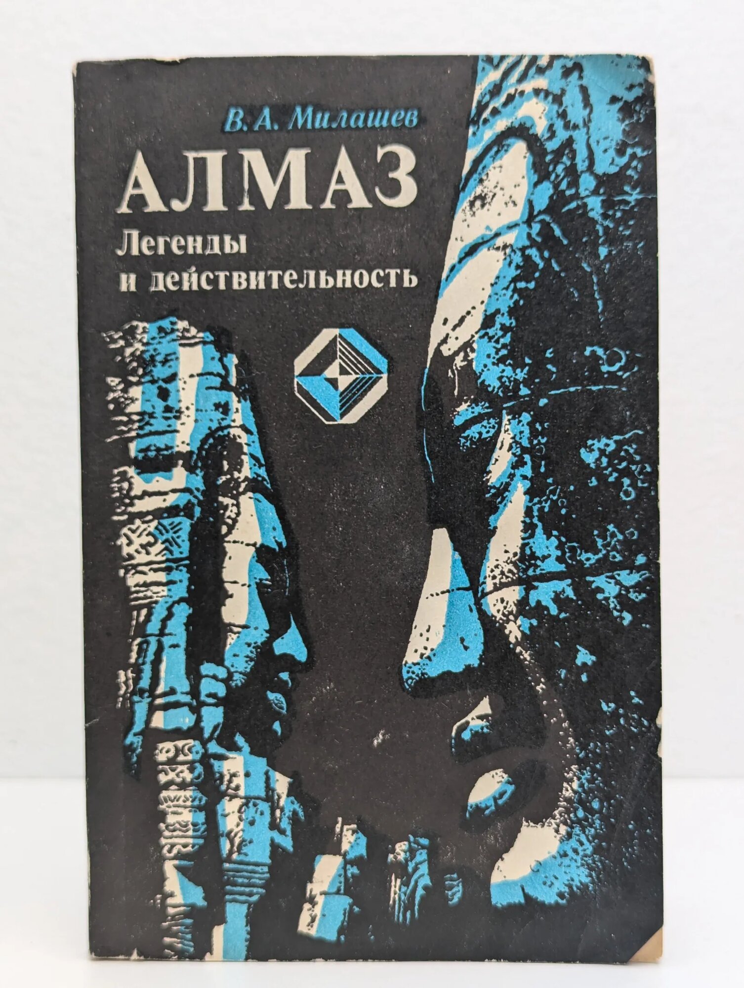 Алмаз. Легенды и действительность Милашев Владимир Аркадьевич 1981