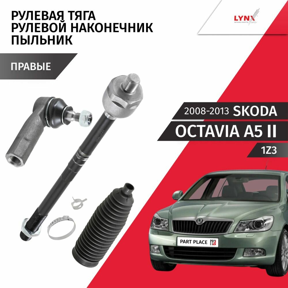 Тяга рулевая наконечник пыльник правые Skoda Octavia A5 (2) 1Z3 2008 - 2013, Комплект 3 шт LYNXauto