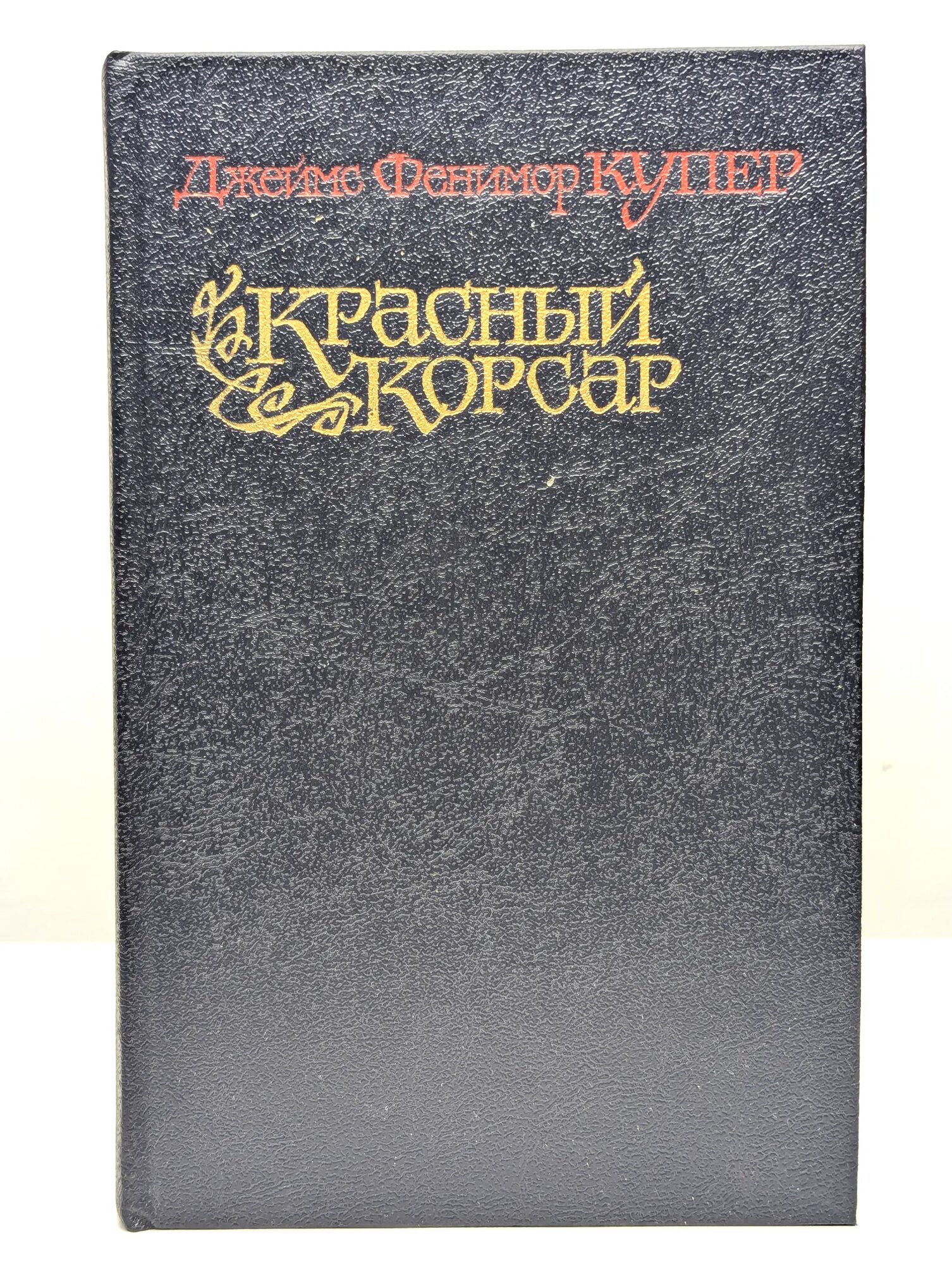 Красный корсар Купер Джеймс Фенимор 1990