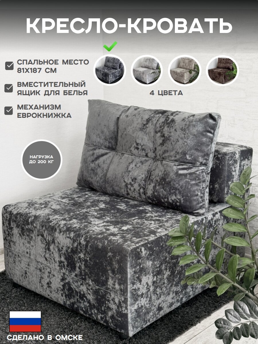 Кресло кровать раскладное, велюр темно серый, 81х187, для дома, для дачи, на балкон, на кухню