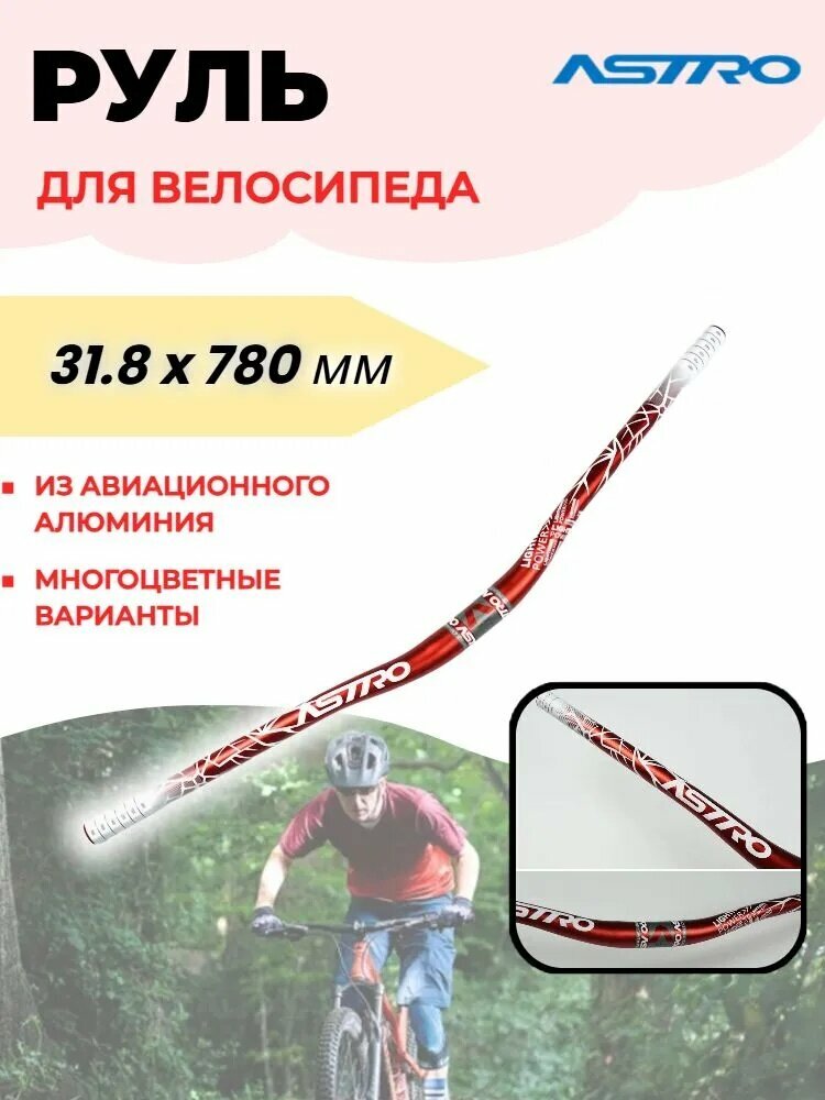 Велосипедный руль Astro,31.8x780 мм