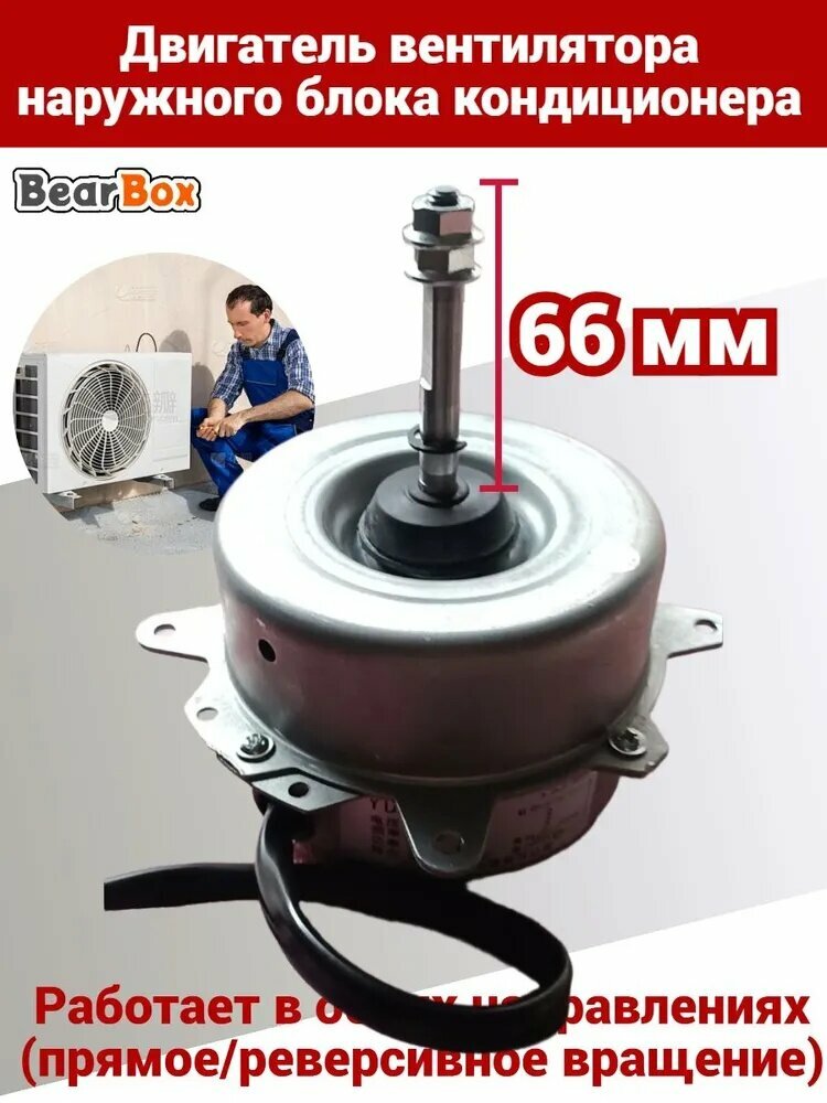 Двигатель вентилятора YDK-40-6 для наружного блока сплит-систем (66 мм вал, универсальный)
