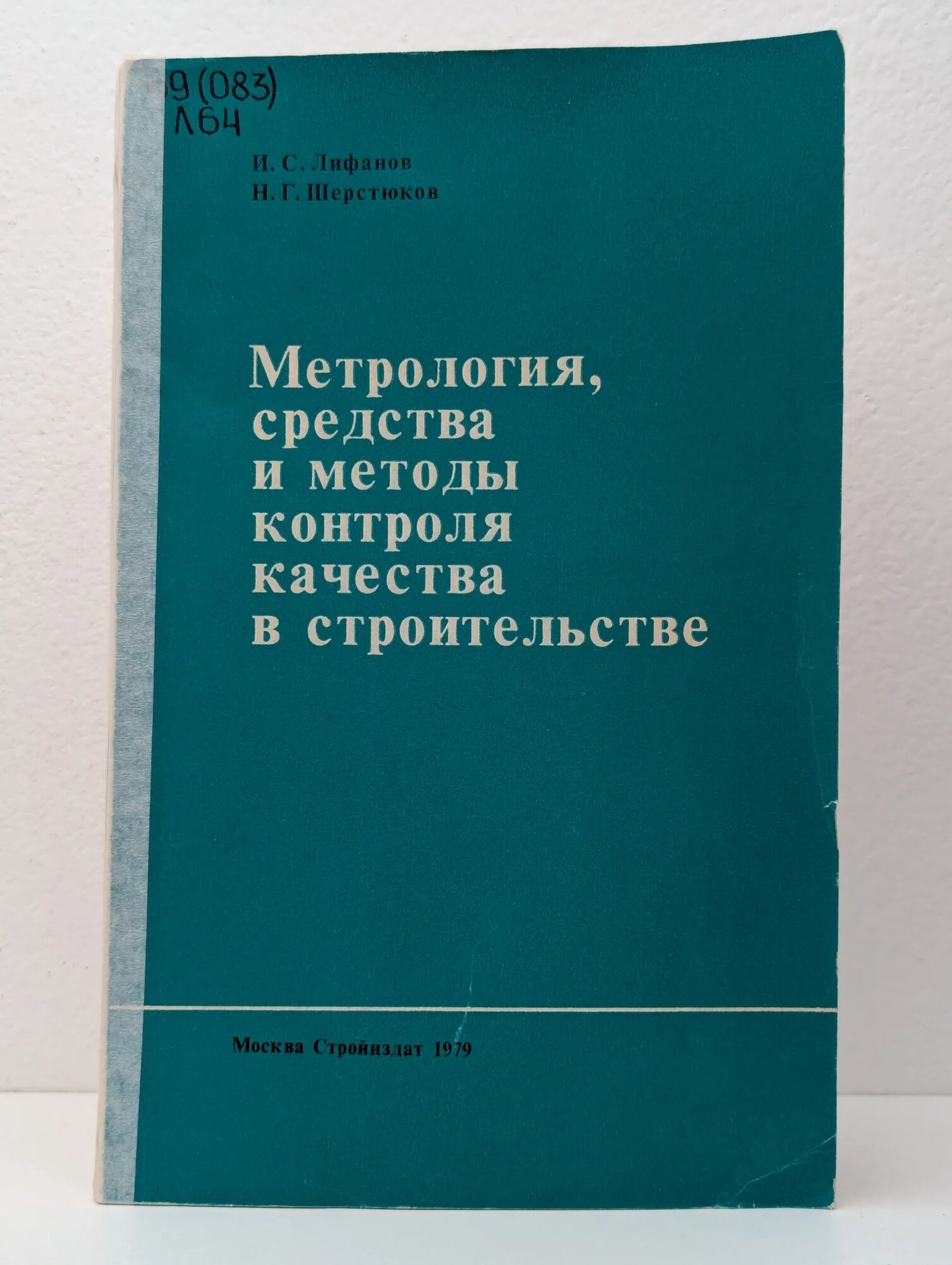 Метрология, средства и методы контроля качества в строительстве Лифанов Иван Степанович, Шерстюков Н. Г. 1979