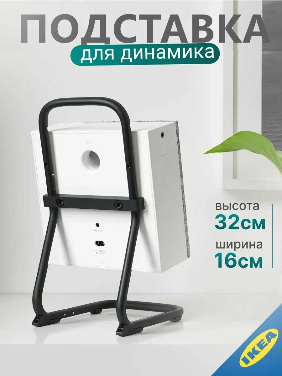 Подставка для динамика IKEA ENEBY, черная, алюминий, 32×16,5×20см