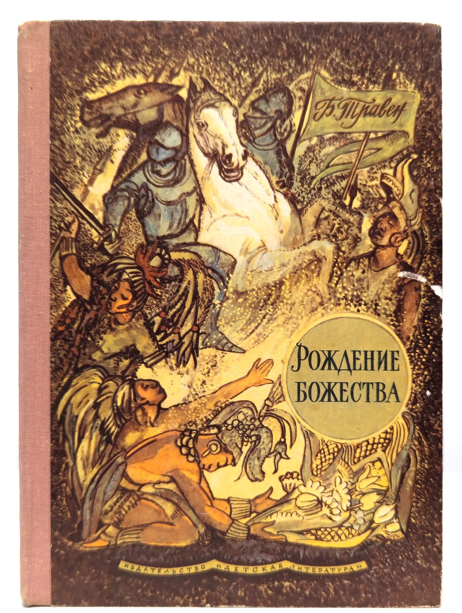 Рождение божества Травен Бруно 1972