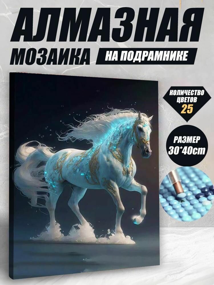Серия "Лошадь", 5D алмазная роспись DIY набор 30см*40см