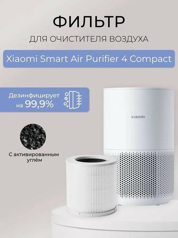 Фильтр для очистителя Xiaomi Smart Air Purifier 4 Compact