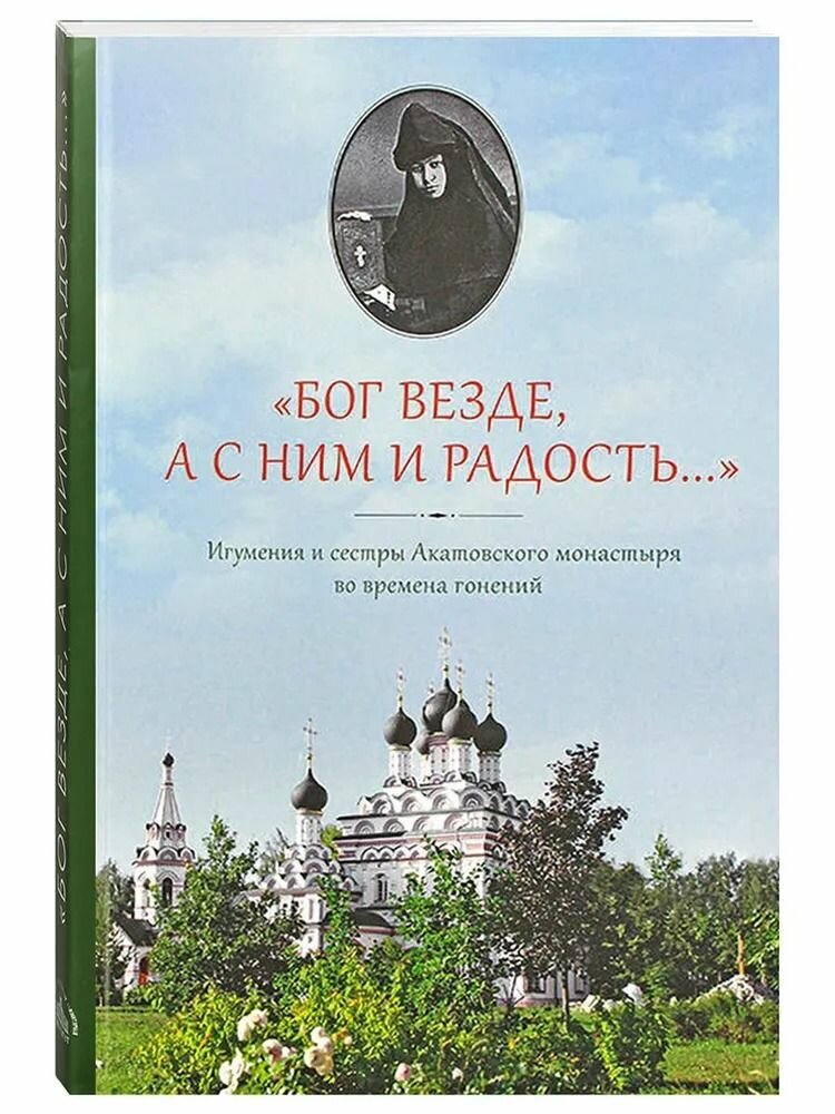 Бог везде, а с ним и радость (пстгу)