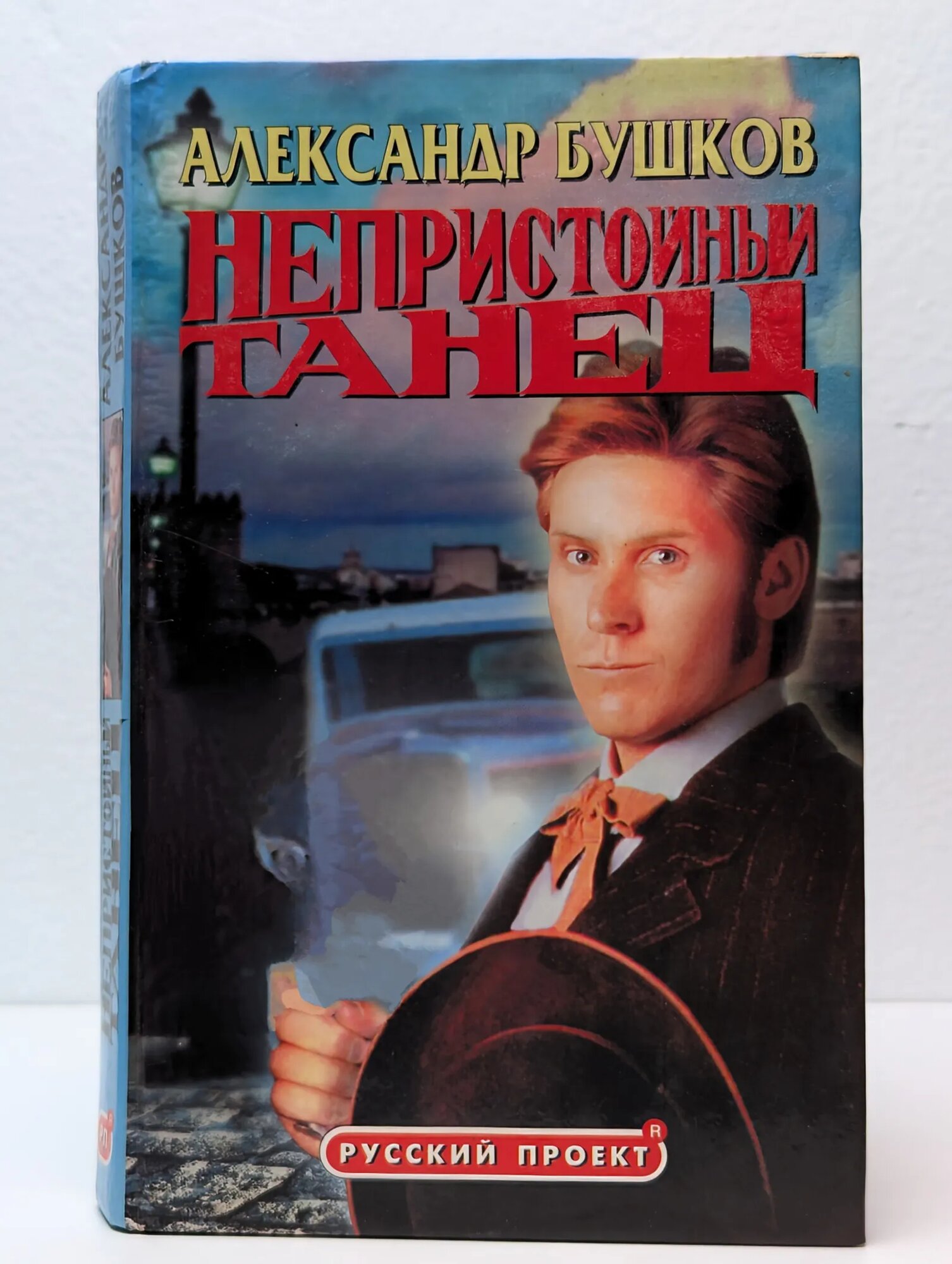 Непристойный танец Бушков Александр Александрович 2001