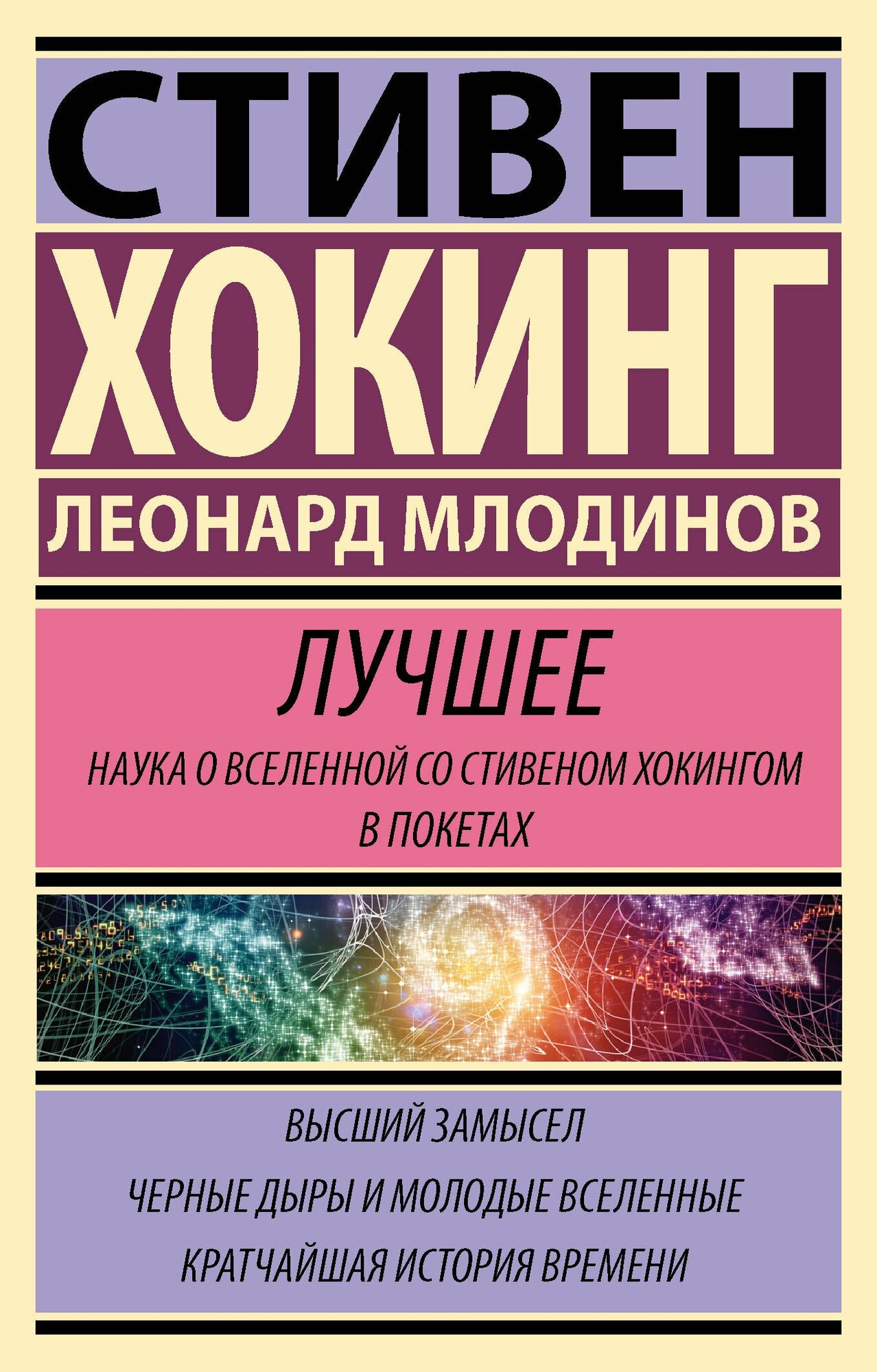 Книга: "Стивен Хокинг. Лучшее. Наука о Вселенной со Стивеном Хокингом в покетах" от Млодинов Л, русский язык, Астрономия