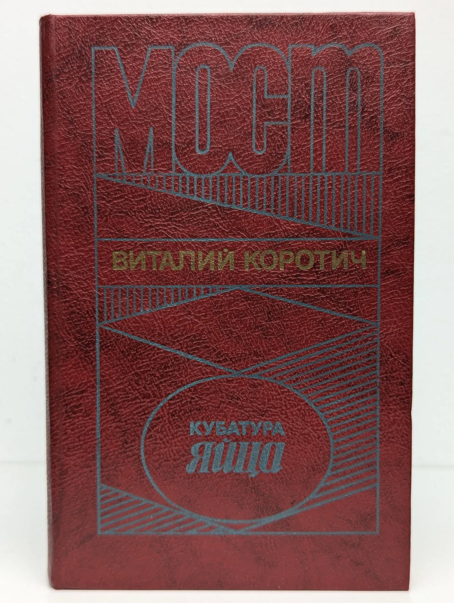 Мост. Кубатура яйца Коротич Виталий Алексеевич 1982