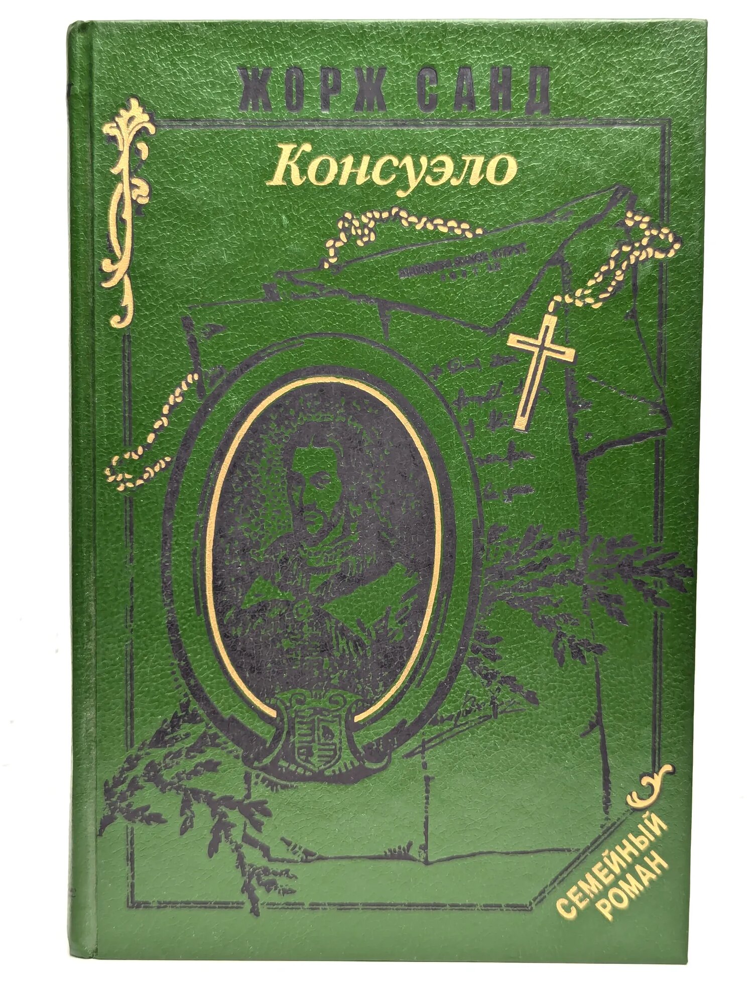 Консуэло. Том 2 Жорж Санд 1993