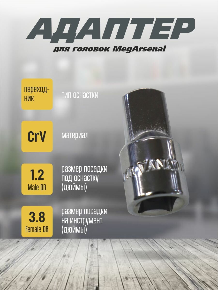 Адаптер (переходник) MegArsenal 3/8F*1/2M для торцевых головок