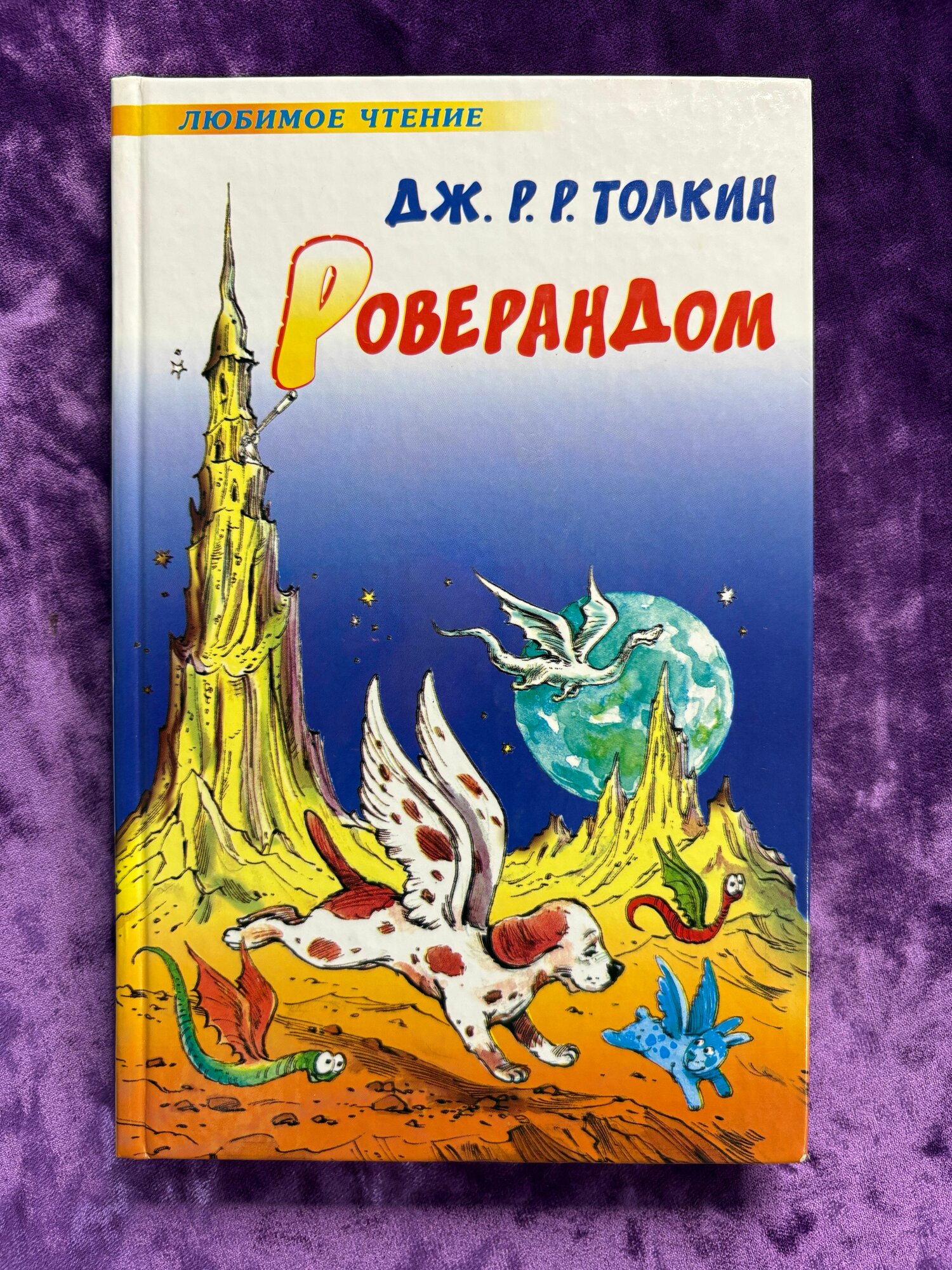 Роверандом