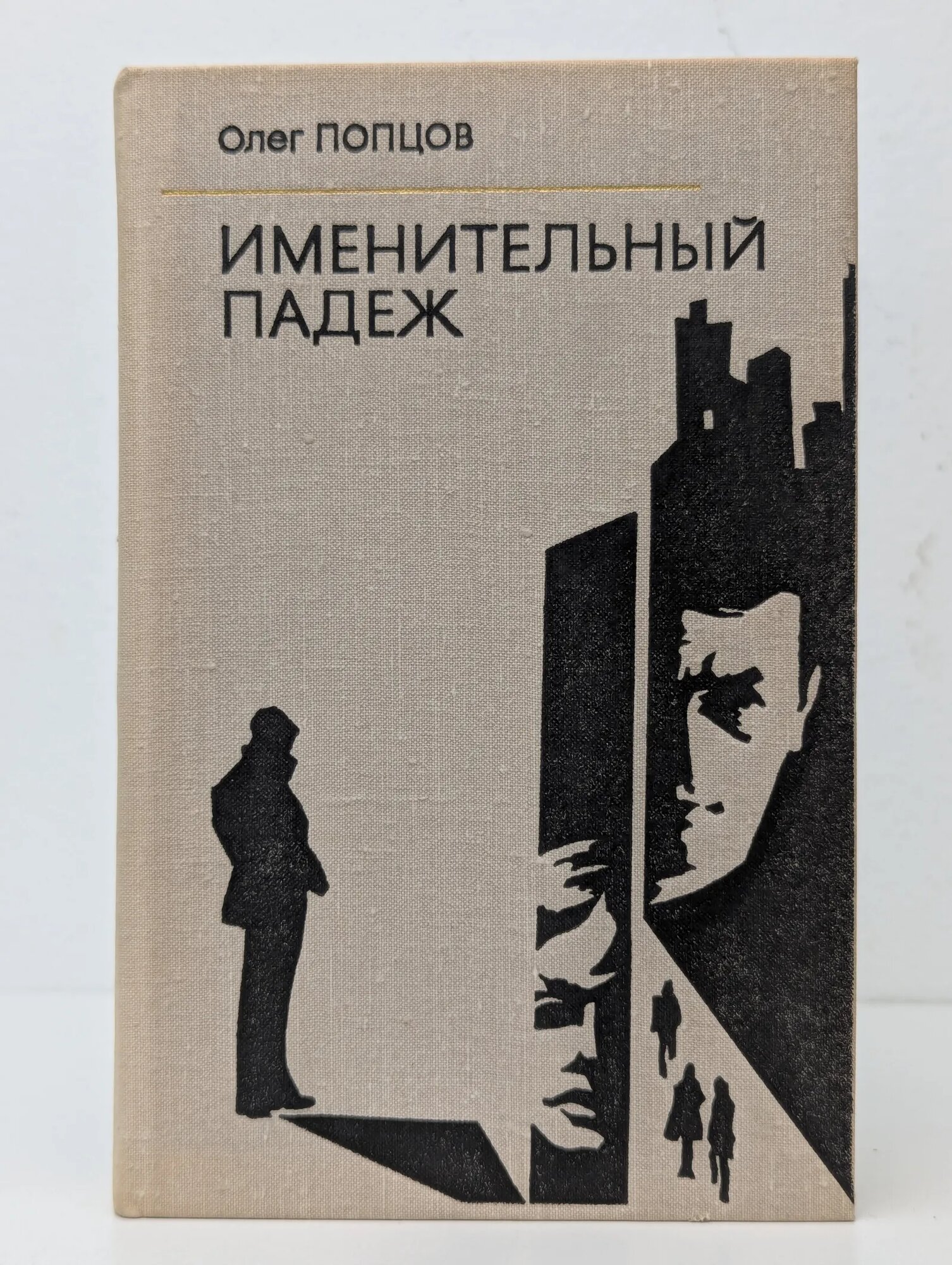 Именительный падеж Попцов Олег Максимович 1975
