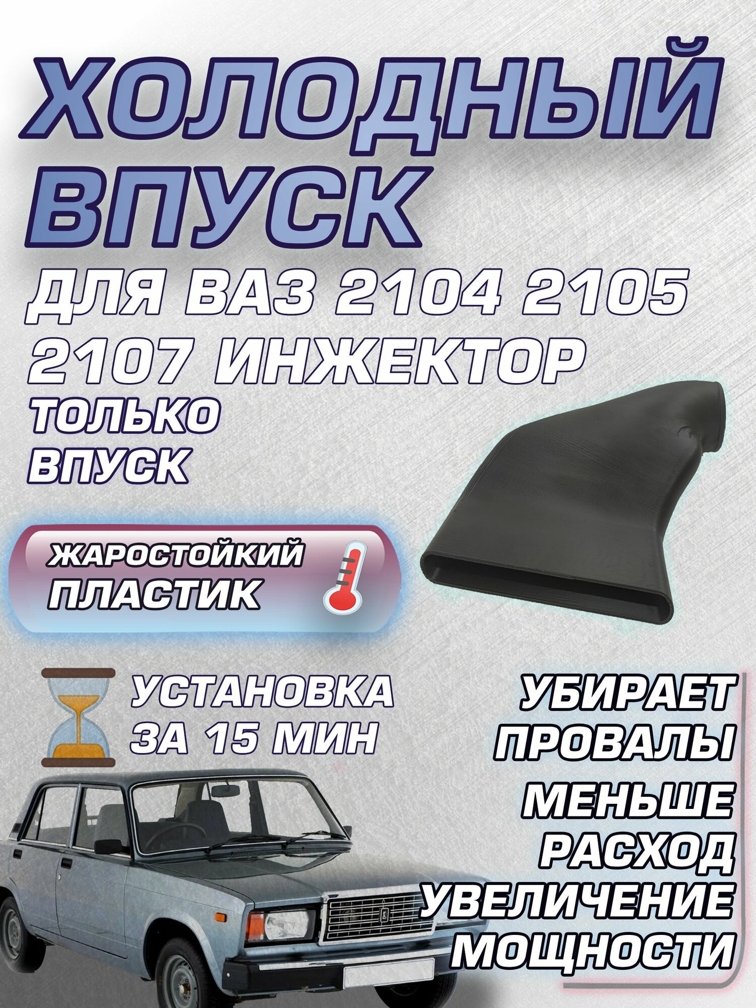 Холодный впуск для 2107 2105 2104 Инжектор Только впуск