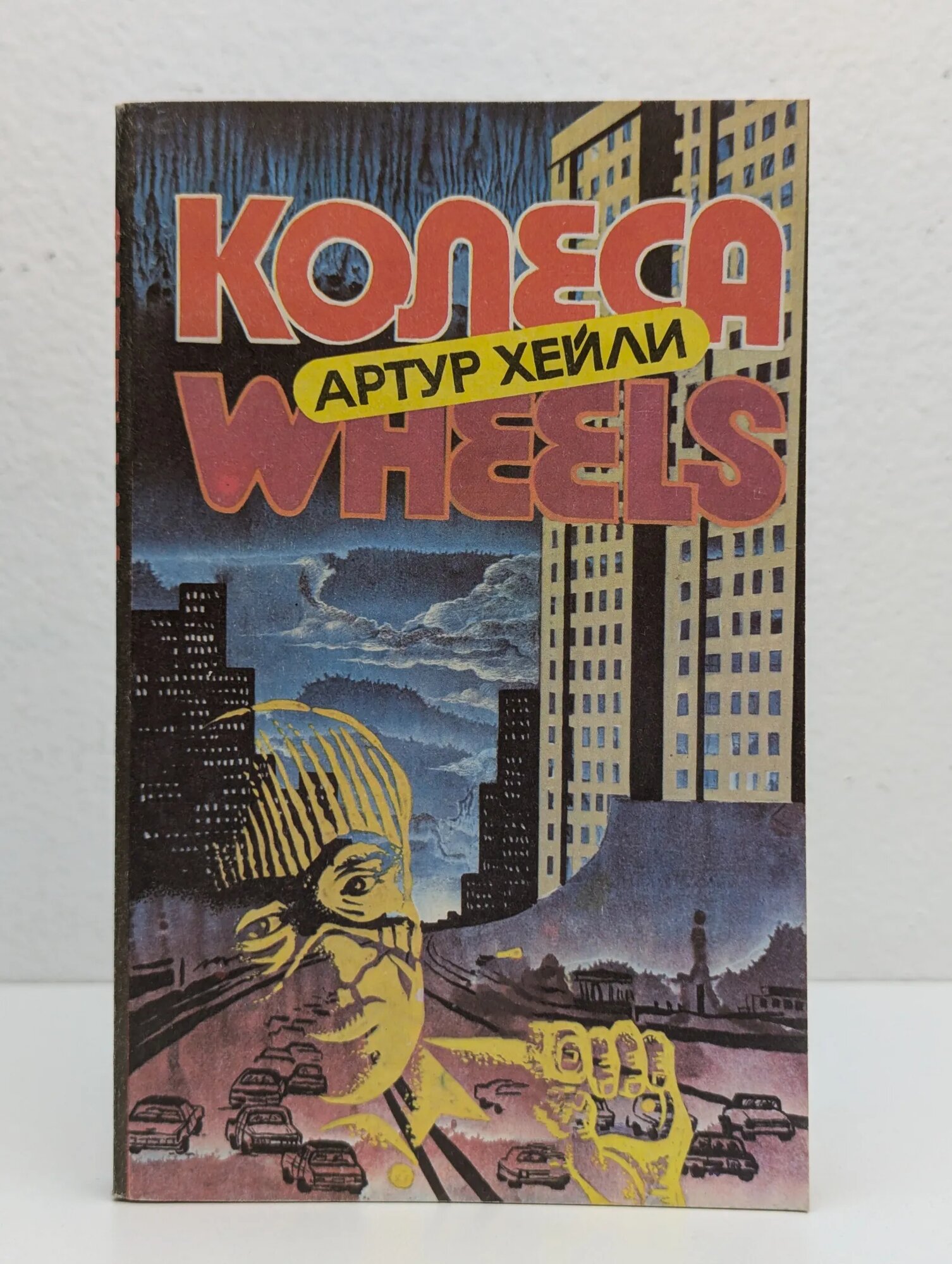 Колеса. Wheels Хейли Артур 1992