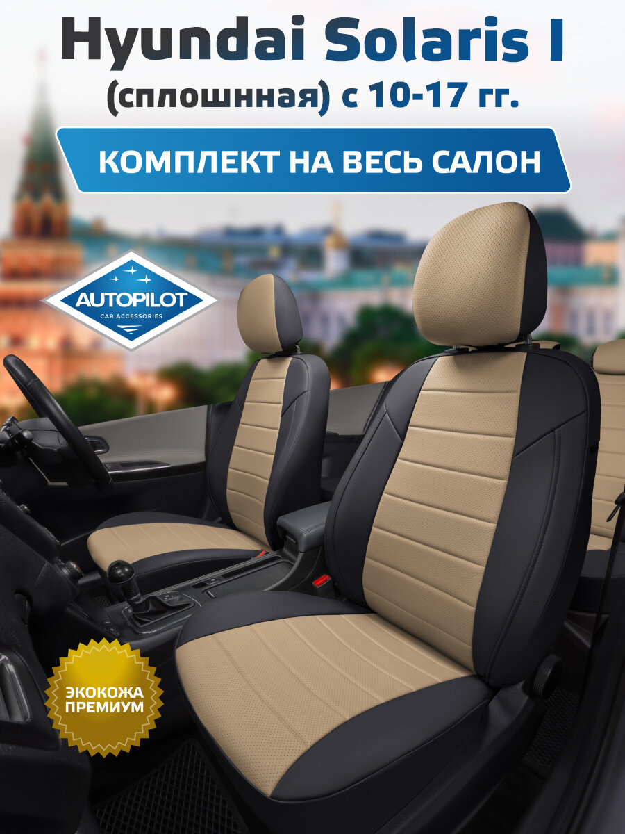 Комплект авточехлов "Автопилот" Hyundai Solaris I Седан (сплошн.) с 10-17г. Экокожа (Черный + Темно-бежевый)