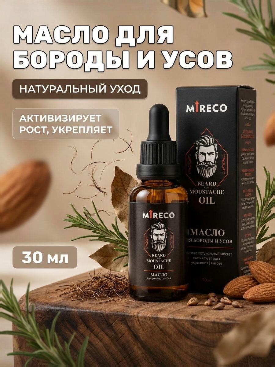 (3шт) Масло для бороды и усов Beard and Moustache Oil активизирует рост, укрепляет, Mireco, 30 мл