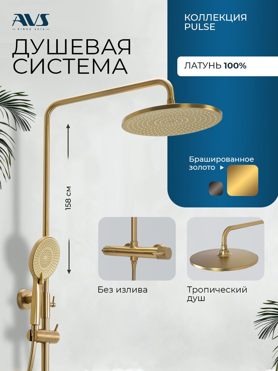 Душевая система с тропическим душем и смесителем без излива для ванной брашированное золото 2 в 1 Pulse AVS, латунь