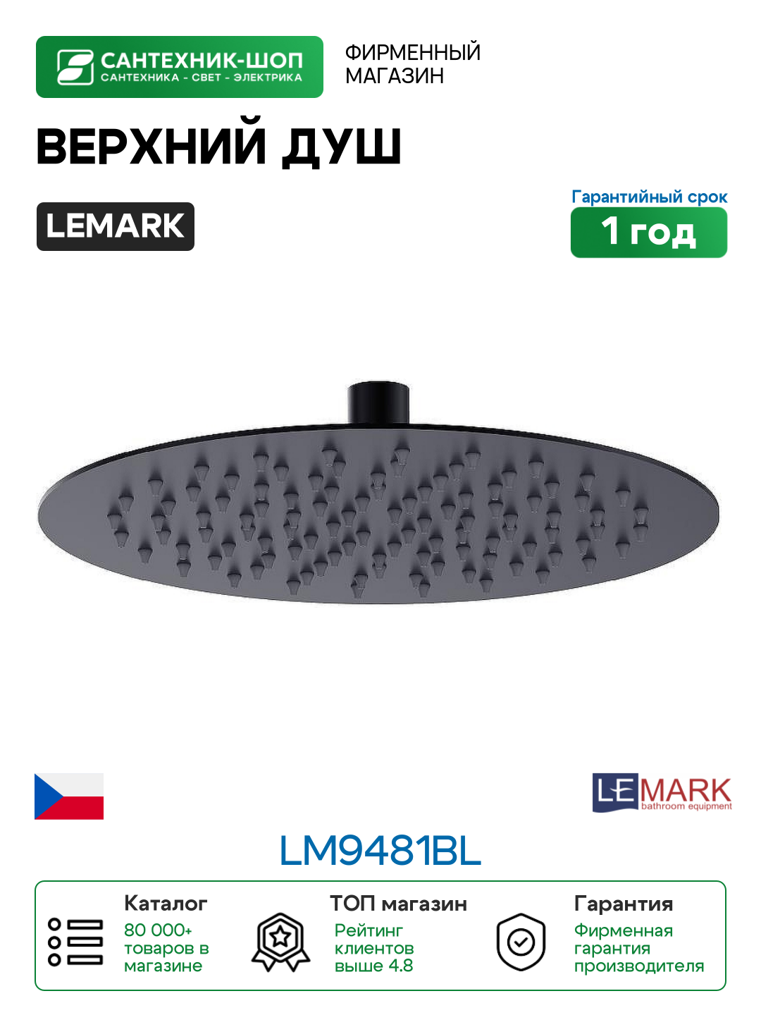 Верхний душ Lemark LM9481BL Черный нержавеющая сталь на потолок