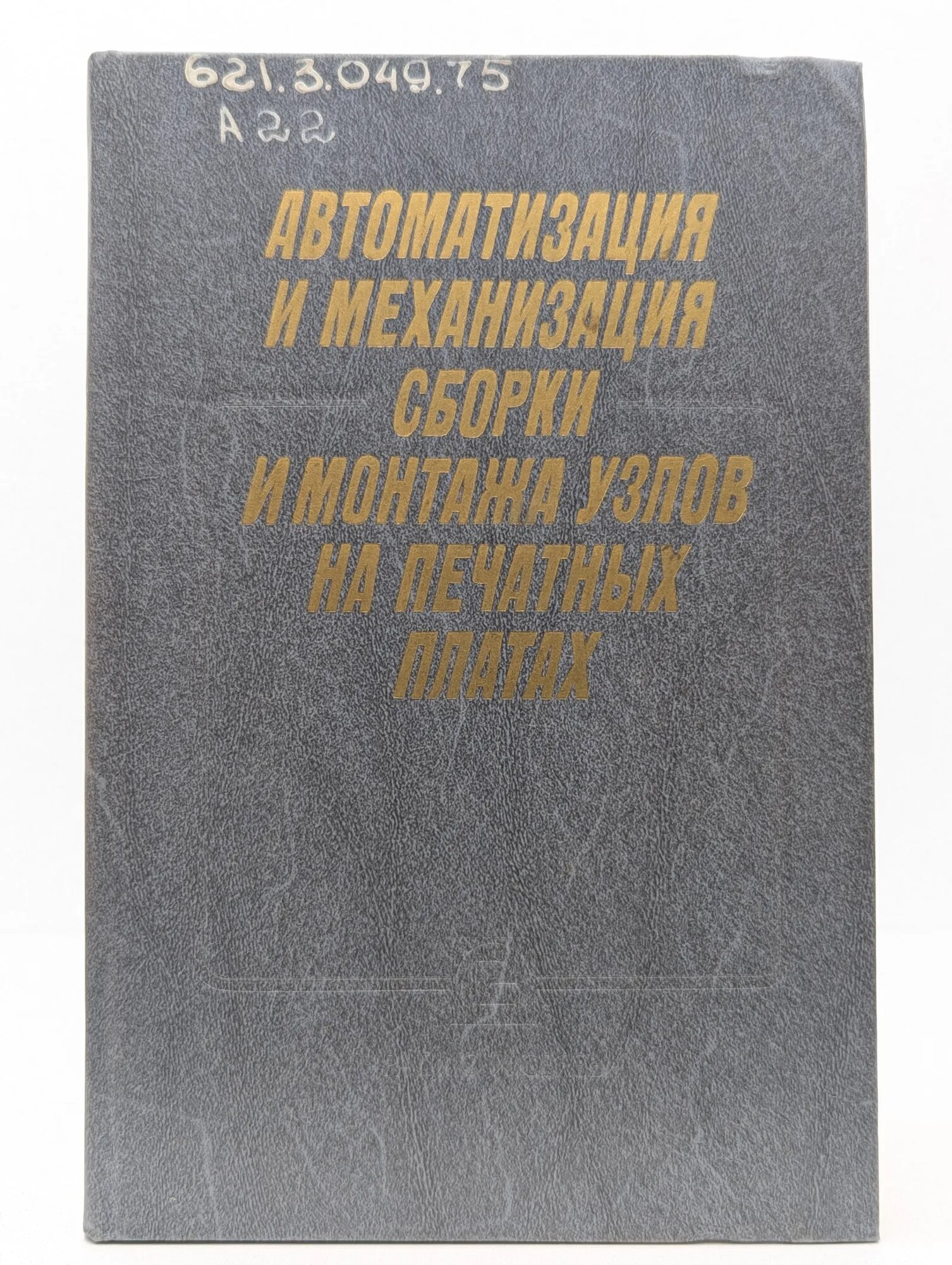 Автоматизация и механизация сборки и монтажа узлов на печатных платах Журавский В. И. (ред.) 1988