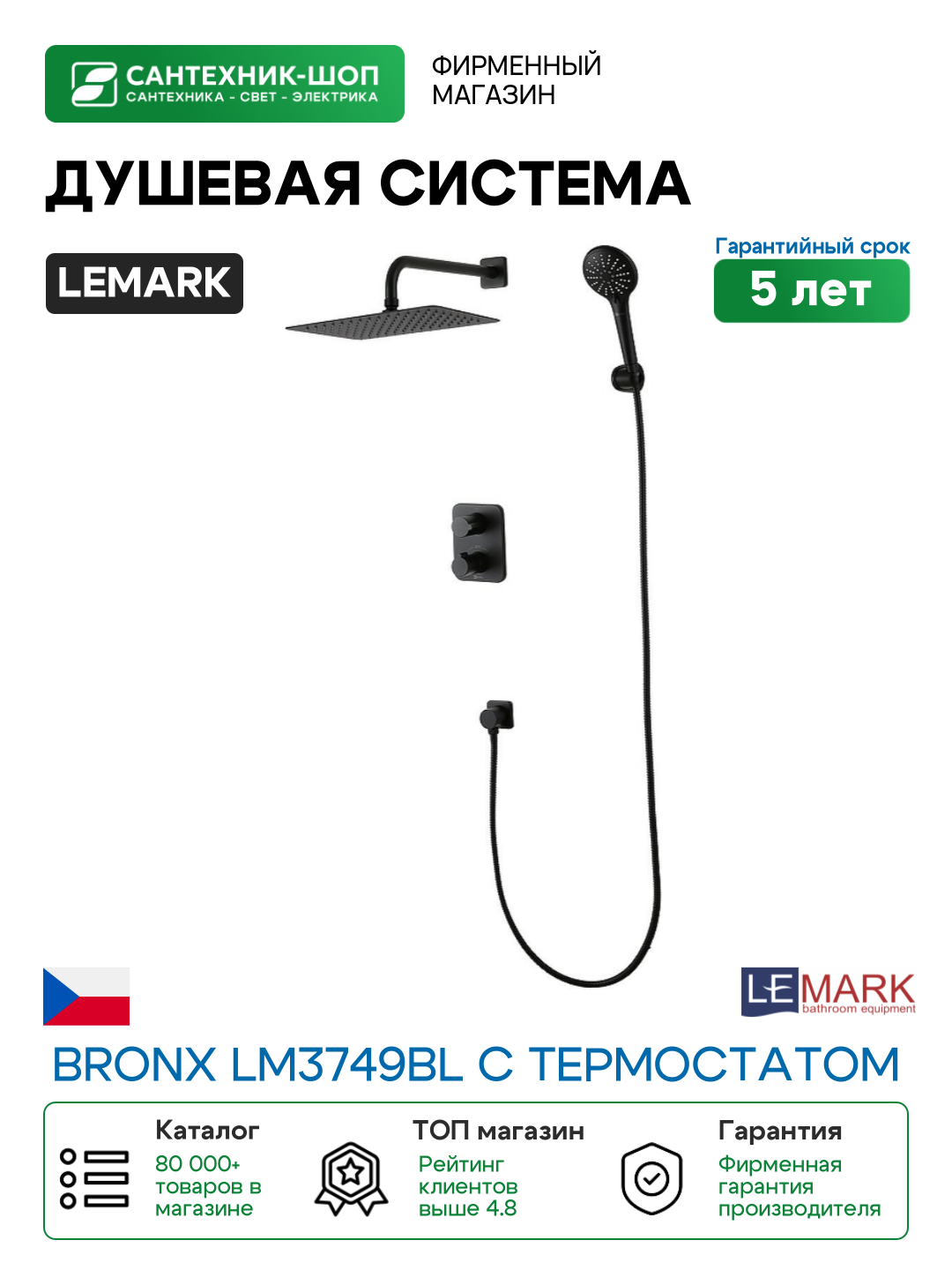 Душевая система Lemark Bronx LM3749BL c термостатом цвет Черный