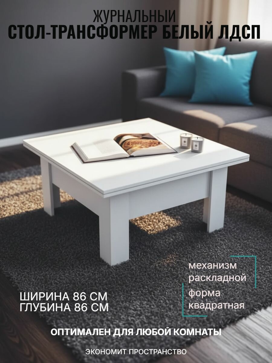 Стол-трансформер Белый ЛДСП, ширина 86 см, журнальный, раскладной, в гостиную