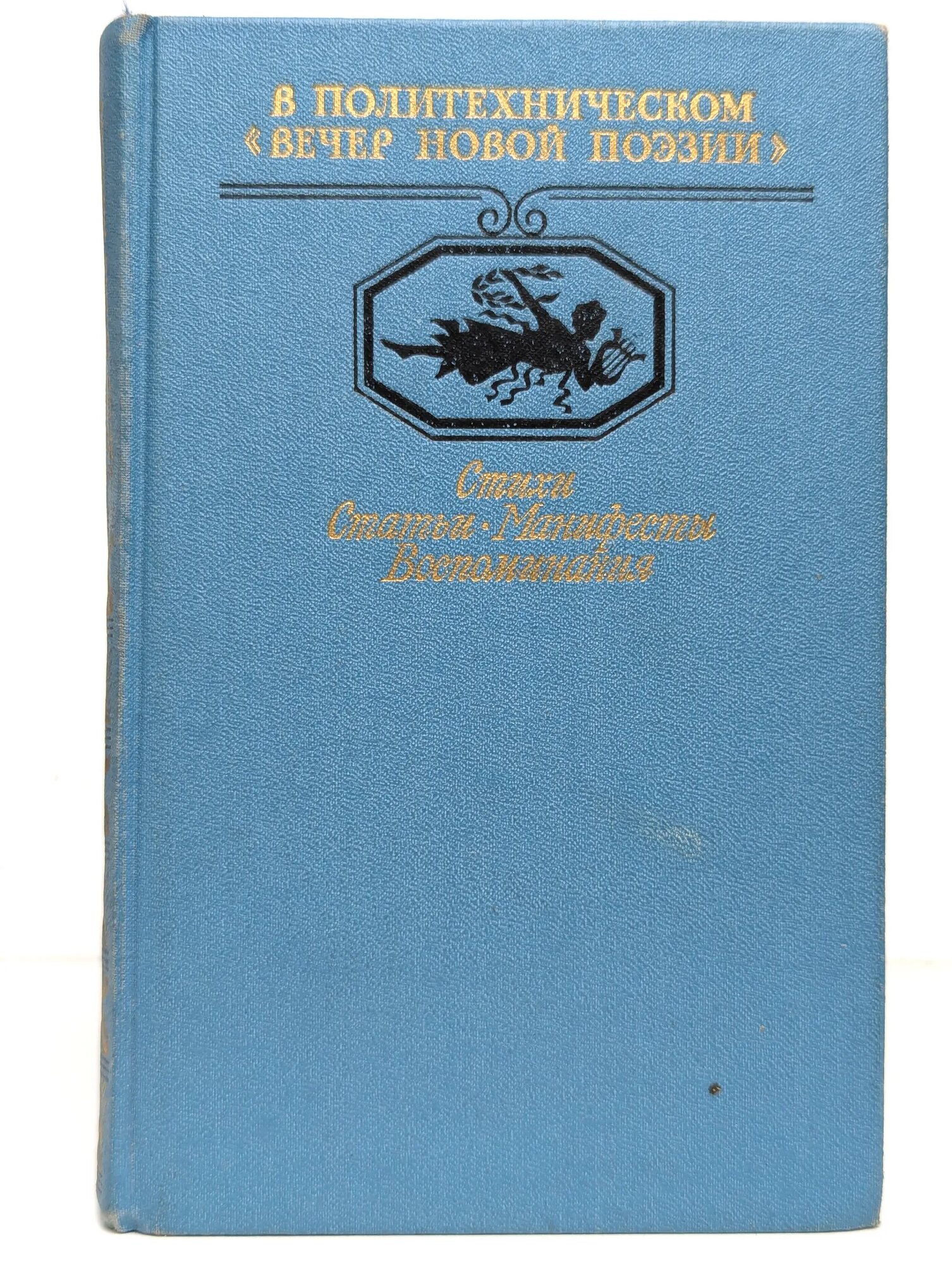 В Политехническом вечер новой поэзии. Стихи. Статьи Сборник 1987