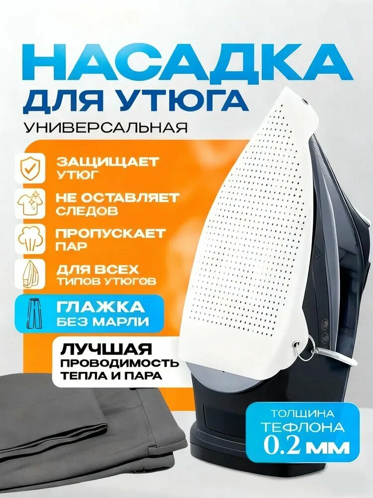 Аксессуар для утюга. Насадка для утюга универсальная, термостойкая, тефлоновая для бережной глажки одежды и деликатных тканей