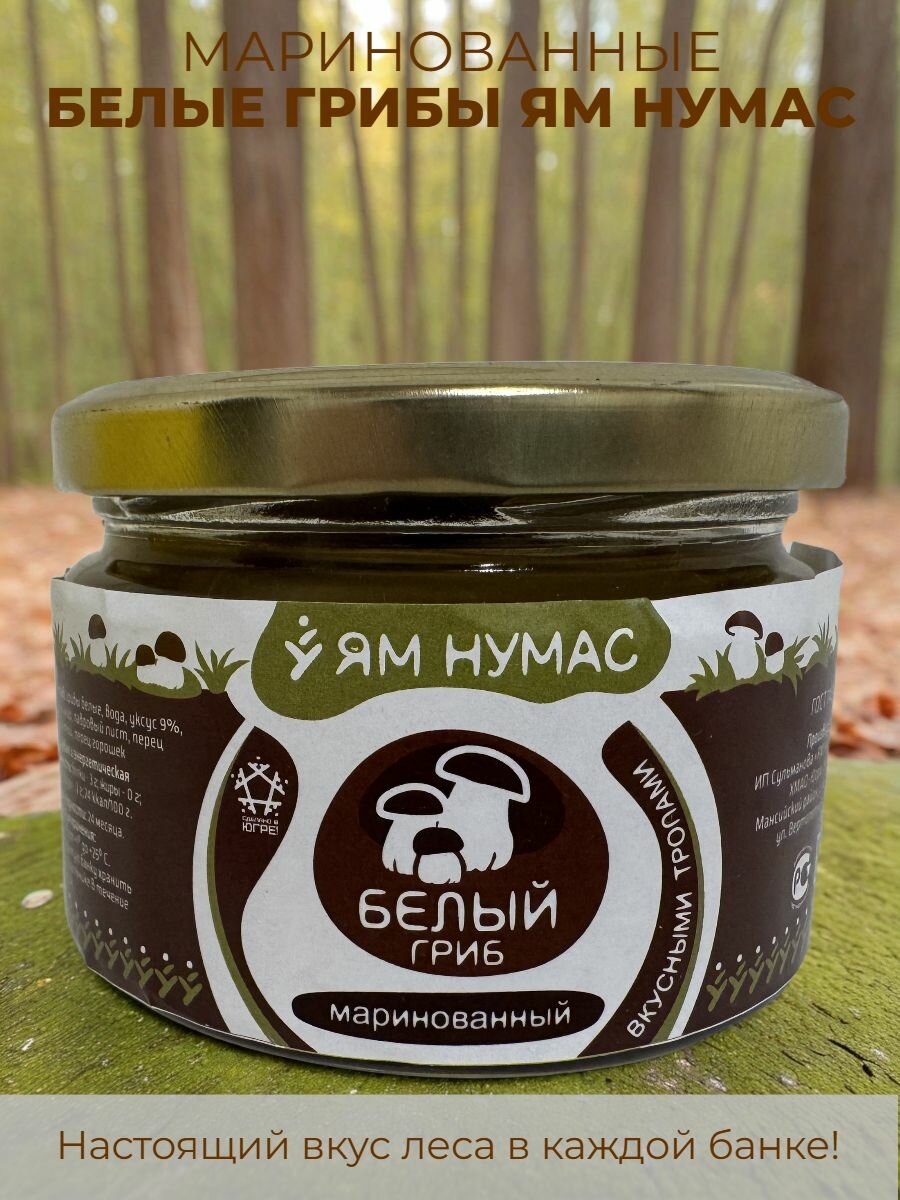 Грибы маринованные белые, 180 грамм, ЯМ нумас