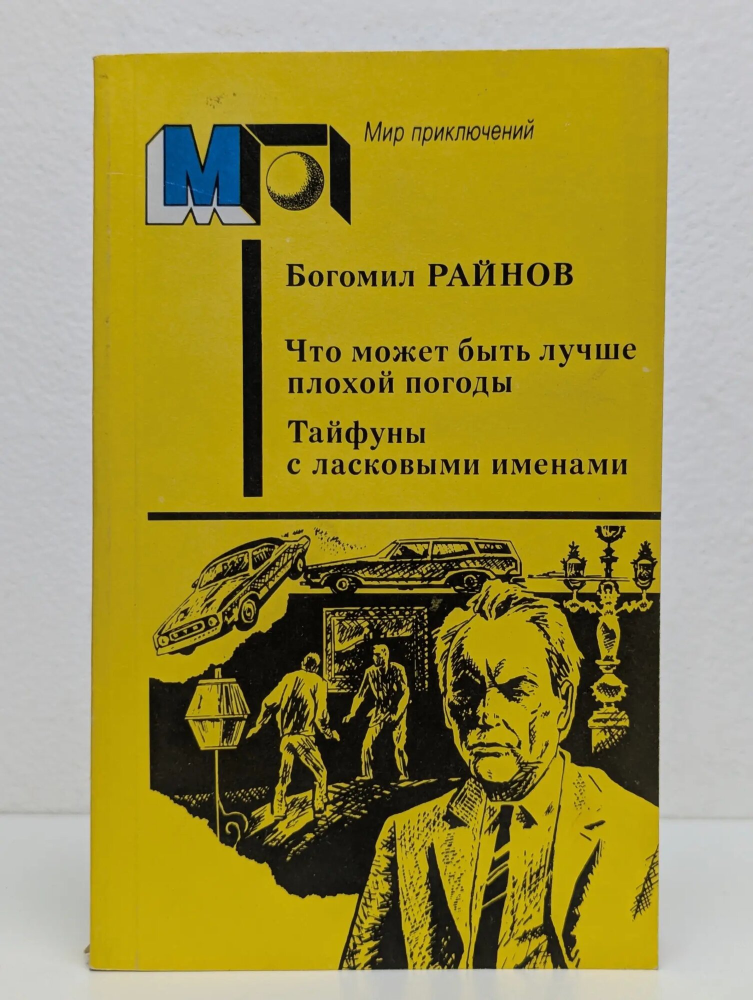Что может быть лучше плохой погоды Райнов Богомил Николаев 1986