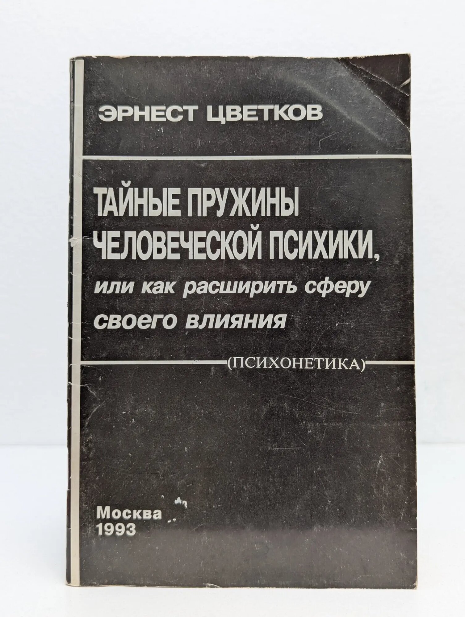 Тайные пружины человеческой психики, или Как расширить сферу своего влияния Цветков Эрнест 1993