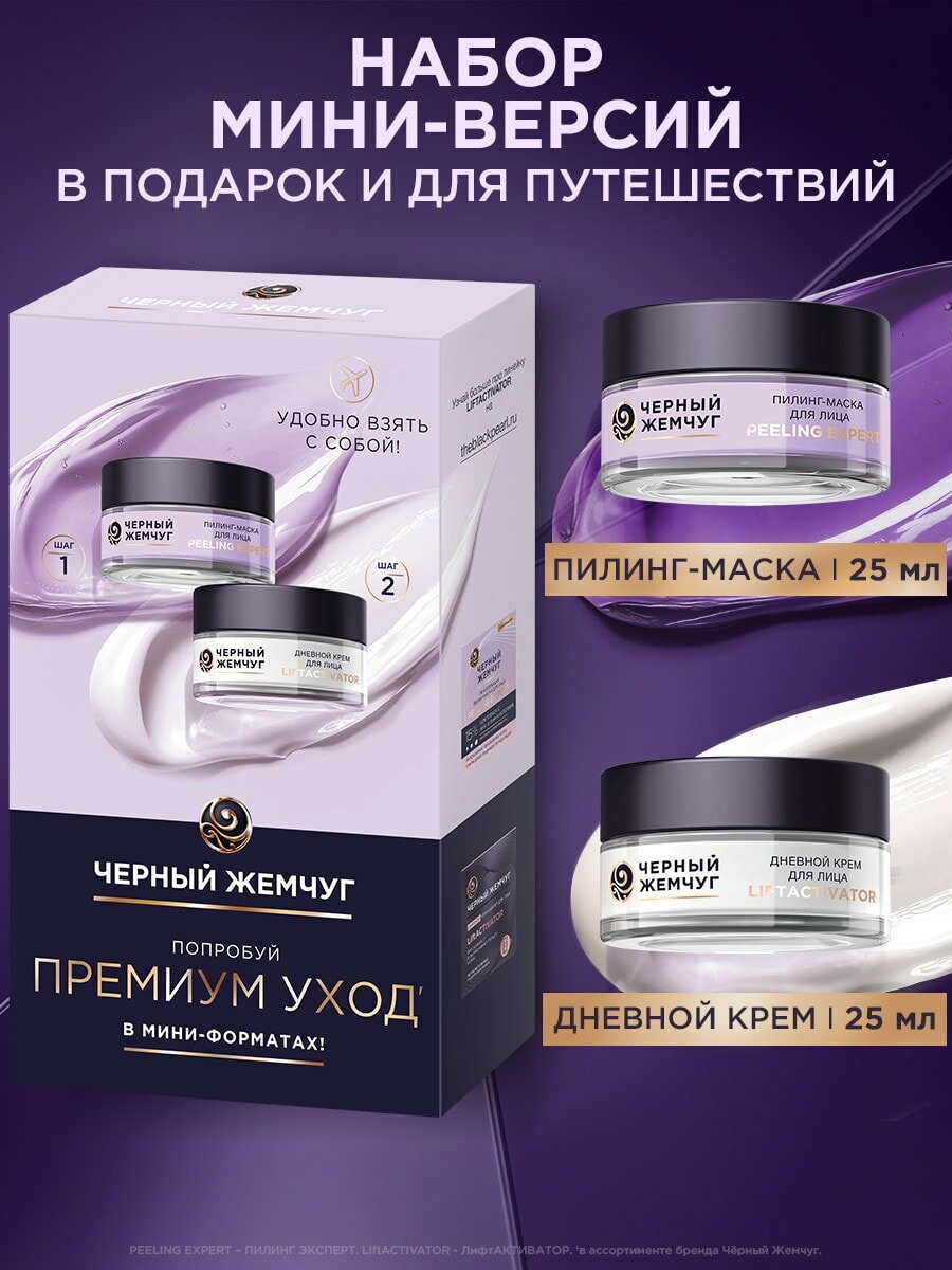 Набор подарочный Черный жемчуг Премиум уход IFTACTIVATOR 4605922037651