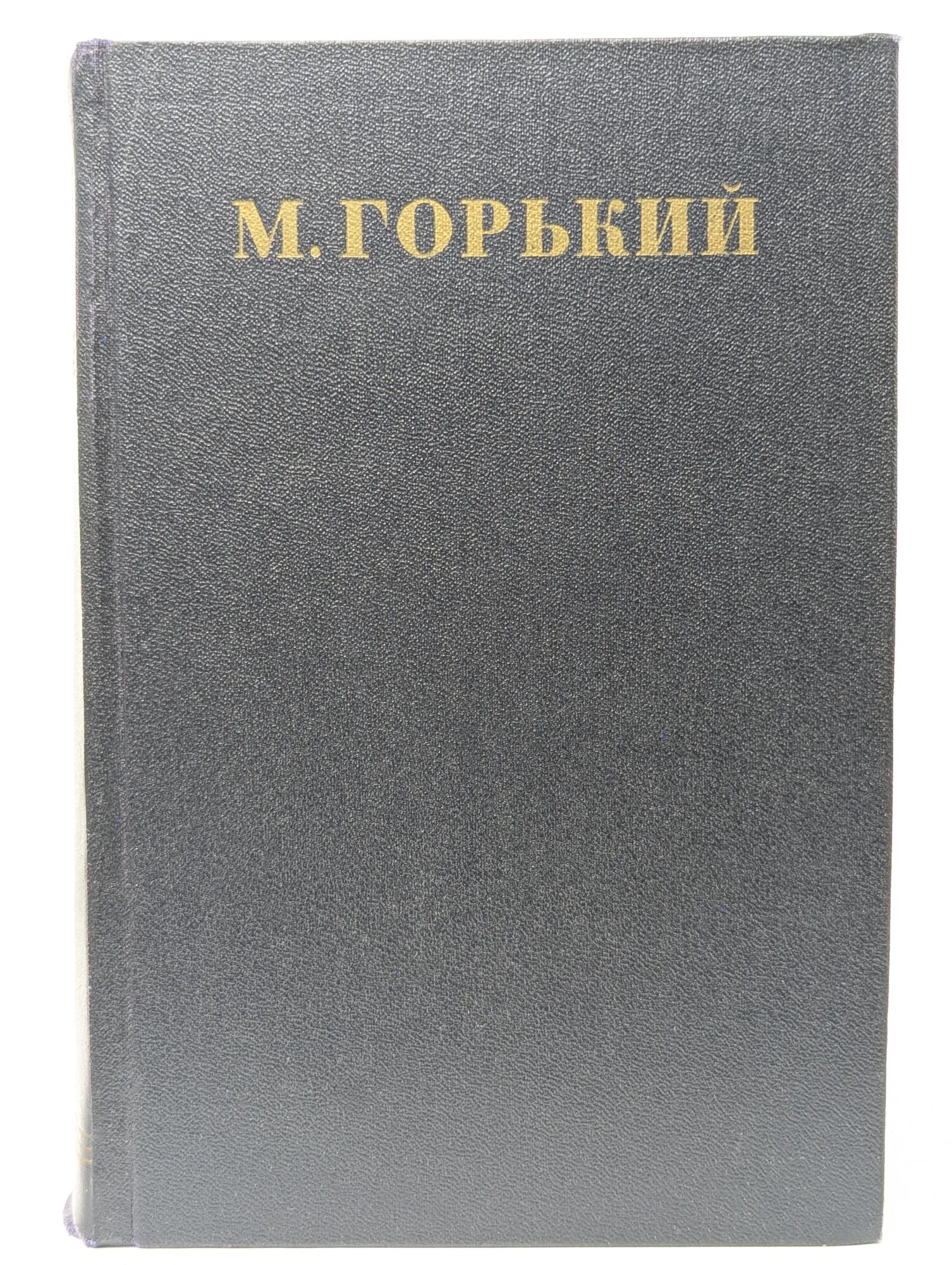 М. Горький. Собрание сочинений в 30 томах. Том 29. Письма, надписи Горький Максим 1955