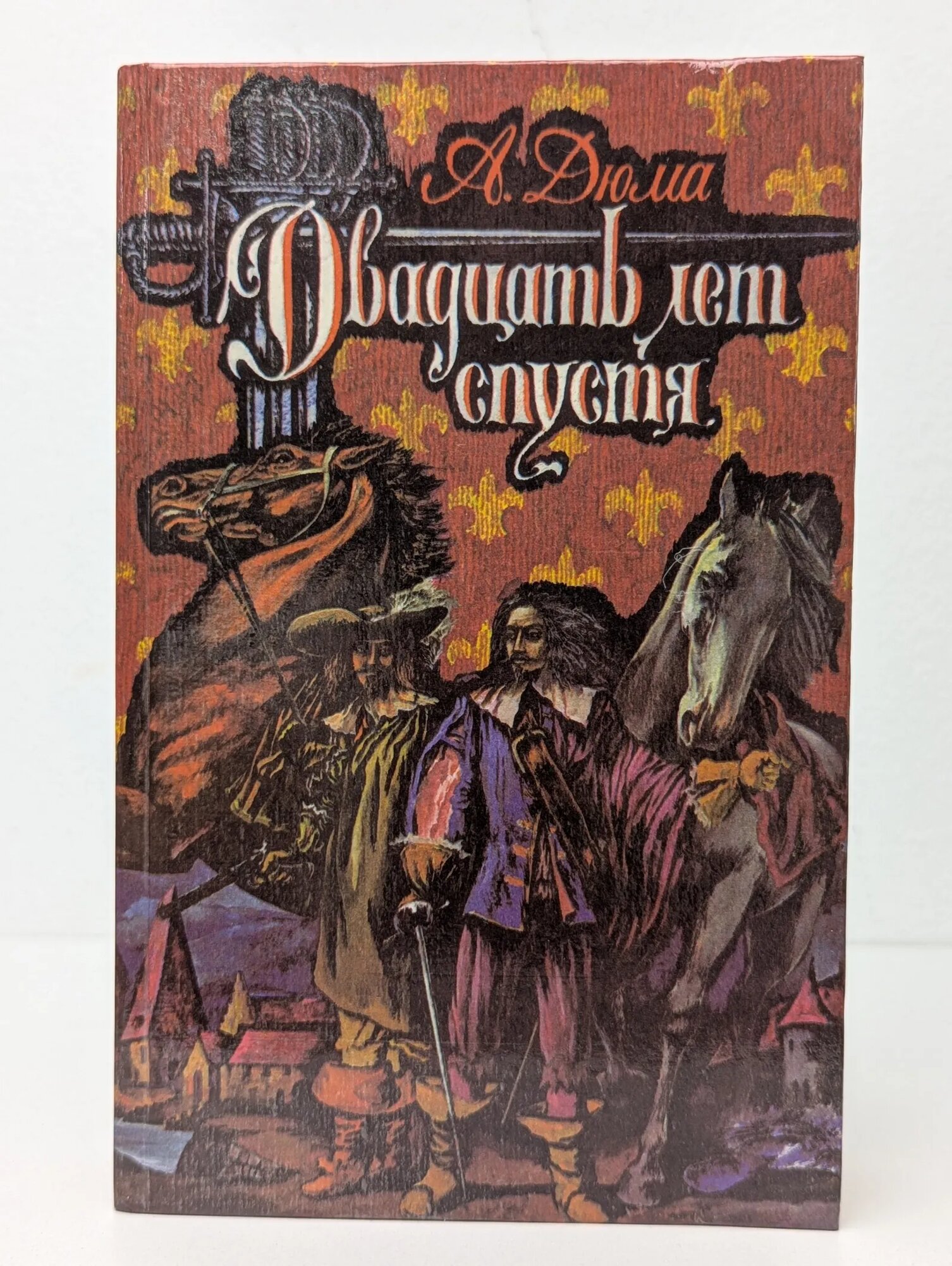Двадцать лет спустя Дюма Александр 1992