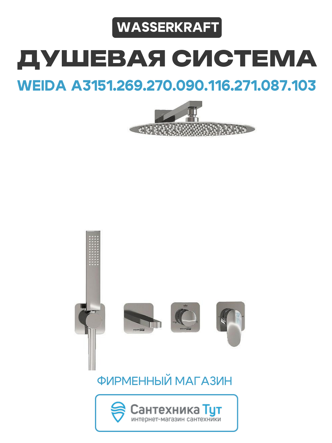 Душевая система WasserKRAFT Weida A3151.269.270.090.116.271.087.103 латунь встраиваемый с изливом со смесителем