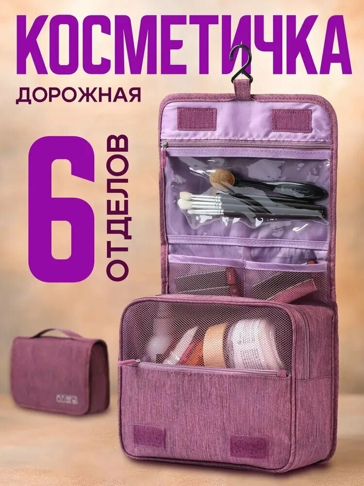 Косметичка дорожная