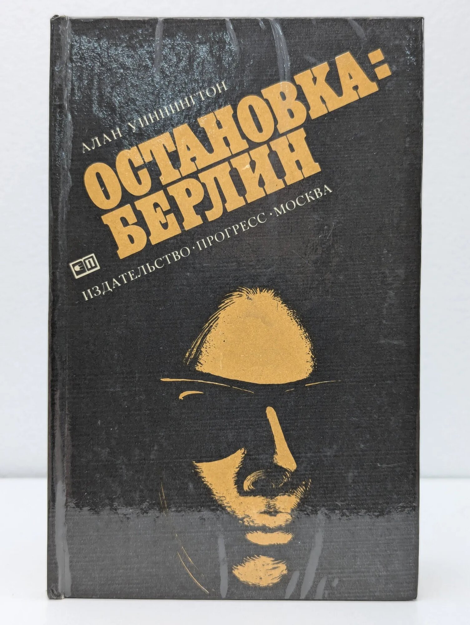 Остановка: Берлин Уиннингтон Алан 1979