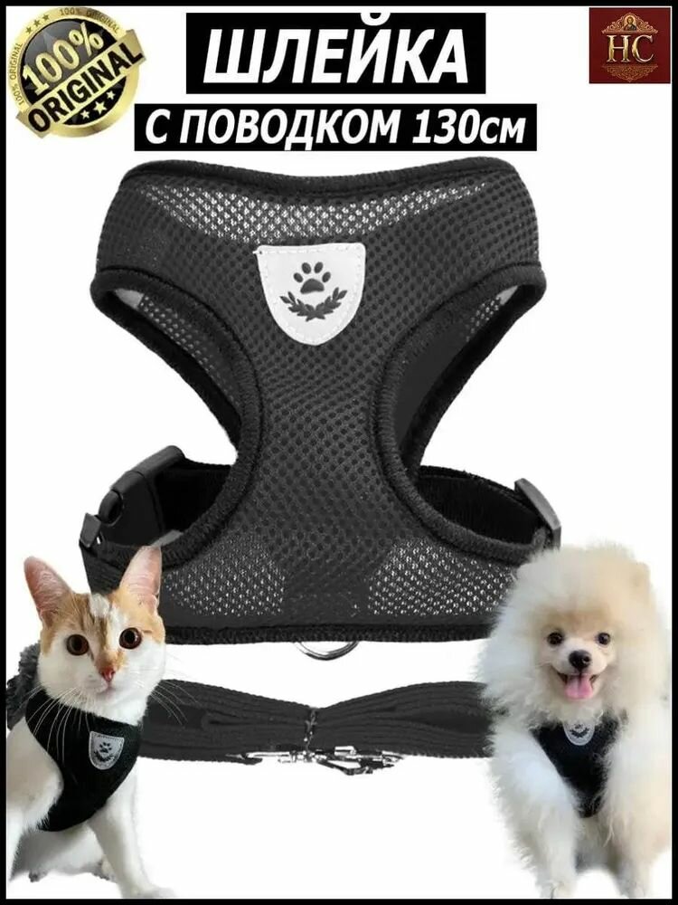 Анатомическая шлейка с поводком для кошек и собак