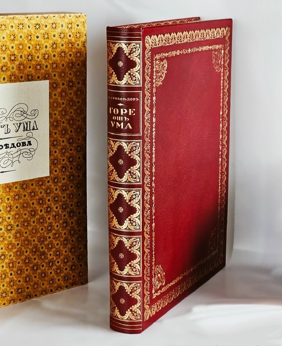 "Горе от ума". Грибоедов (с илл. Д. Н. Кардовского). 1917г.